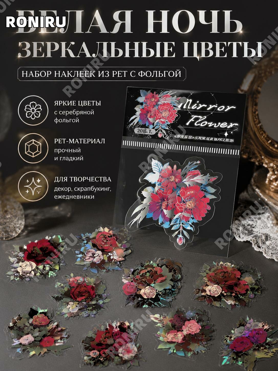Наклейки PET с цветами голографические для скрапбукинга и декора, Белая ночь