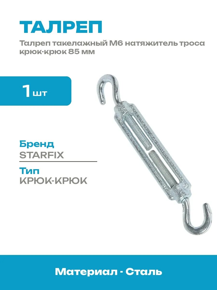 Талреп крюк-крюк М6 DIN 1480 натяжитель троса стальной 1 шт