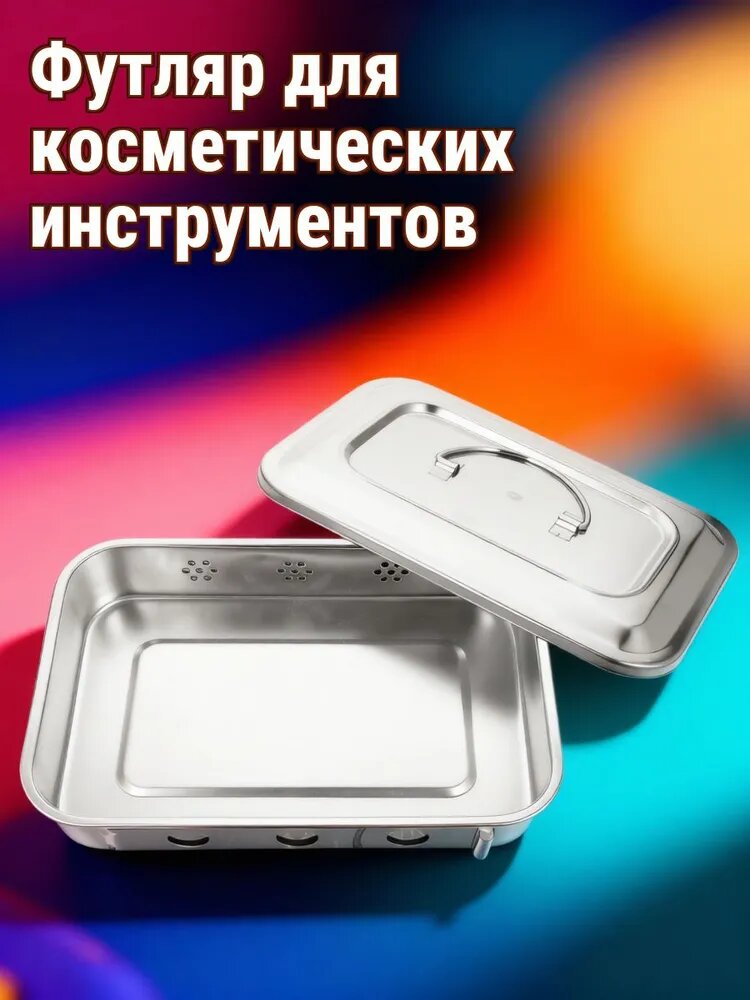 Стерилизационный лоток из нержавеющей стали с крышкой для хранения приборов, серебристый