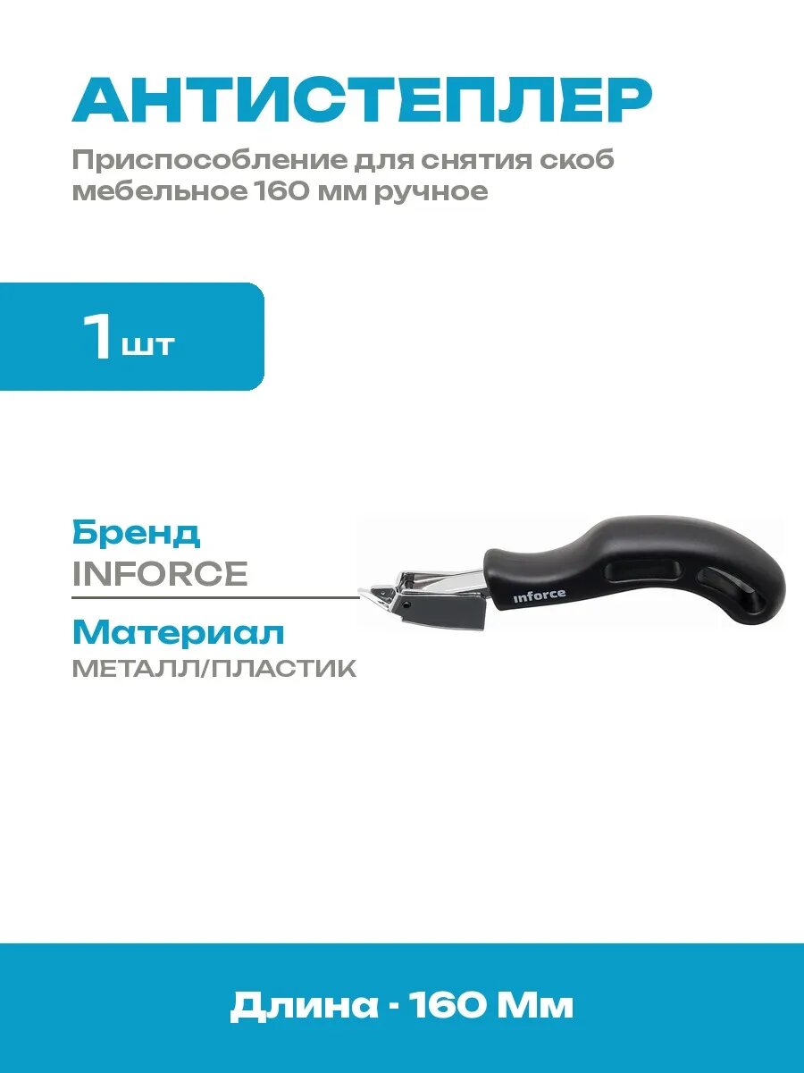Съемник для мебельных скоб 160 мм металлический антистеплер