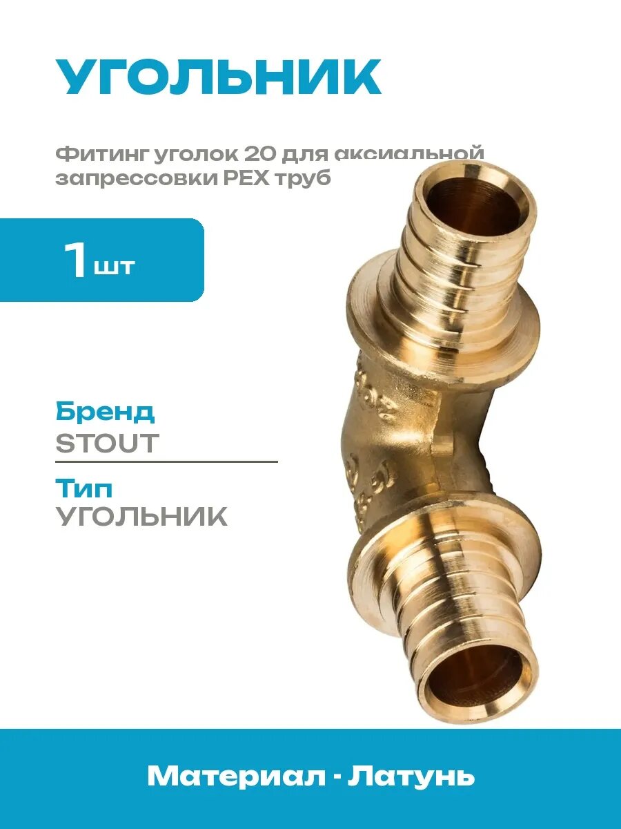 Уголок 20 мм для аксиальных фитингов сшитого полиэтилена