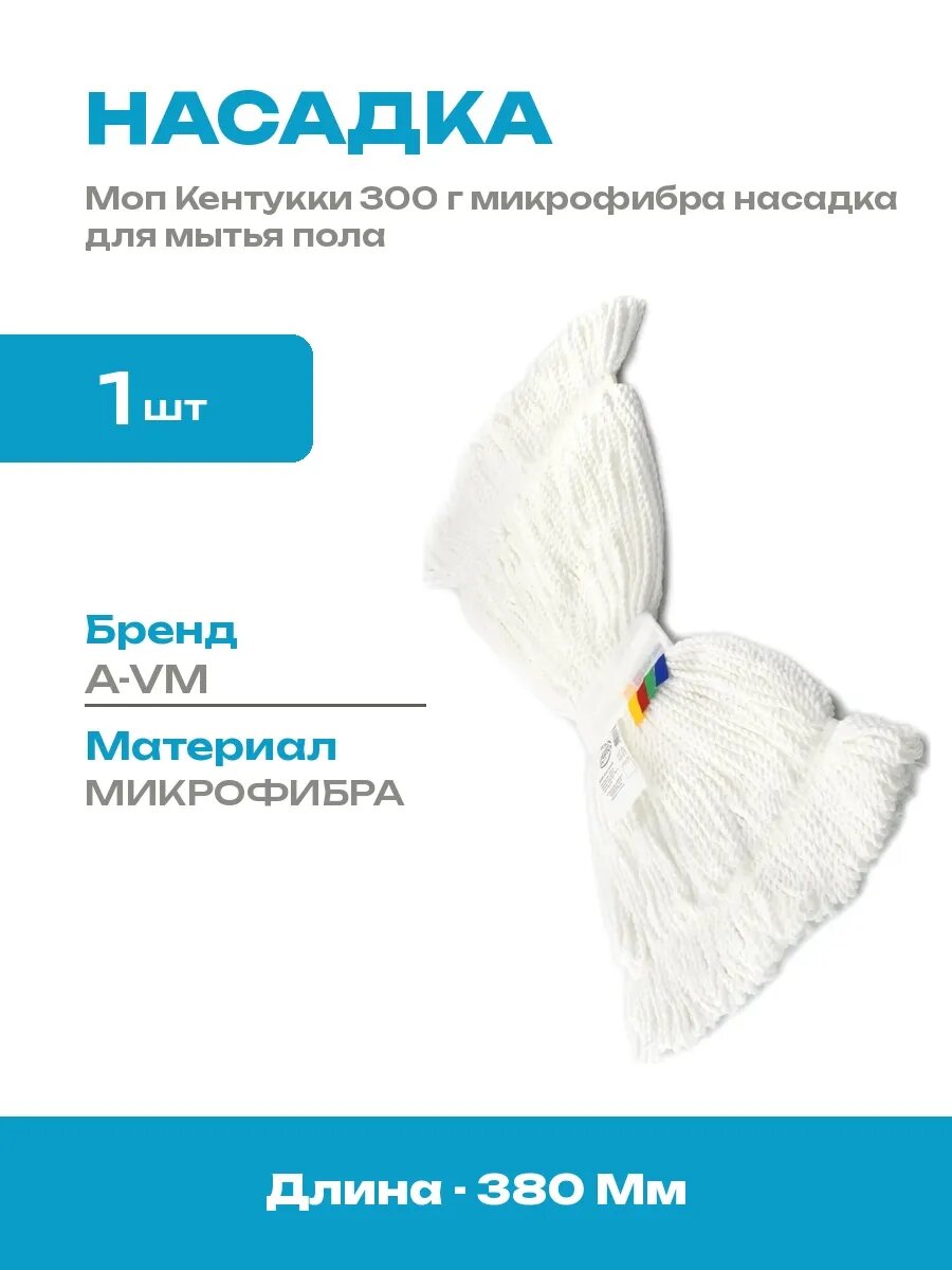 Моп Кентукки 300 г микрофибра насадка для швабры для пола