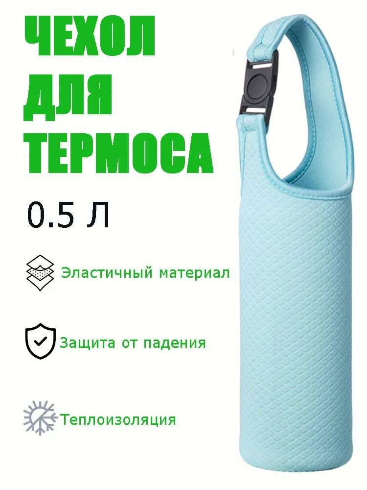 Чехол для термоса 0,5 л, чёрный, для термоса или бутылки