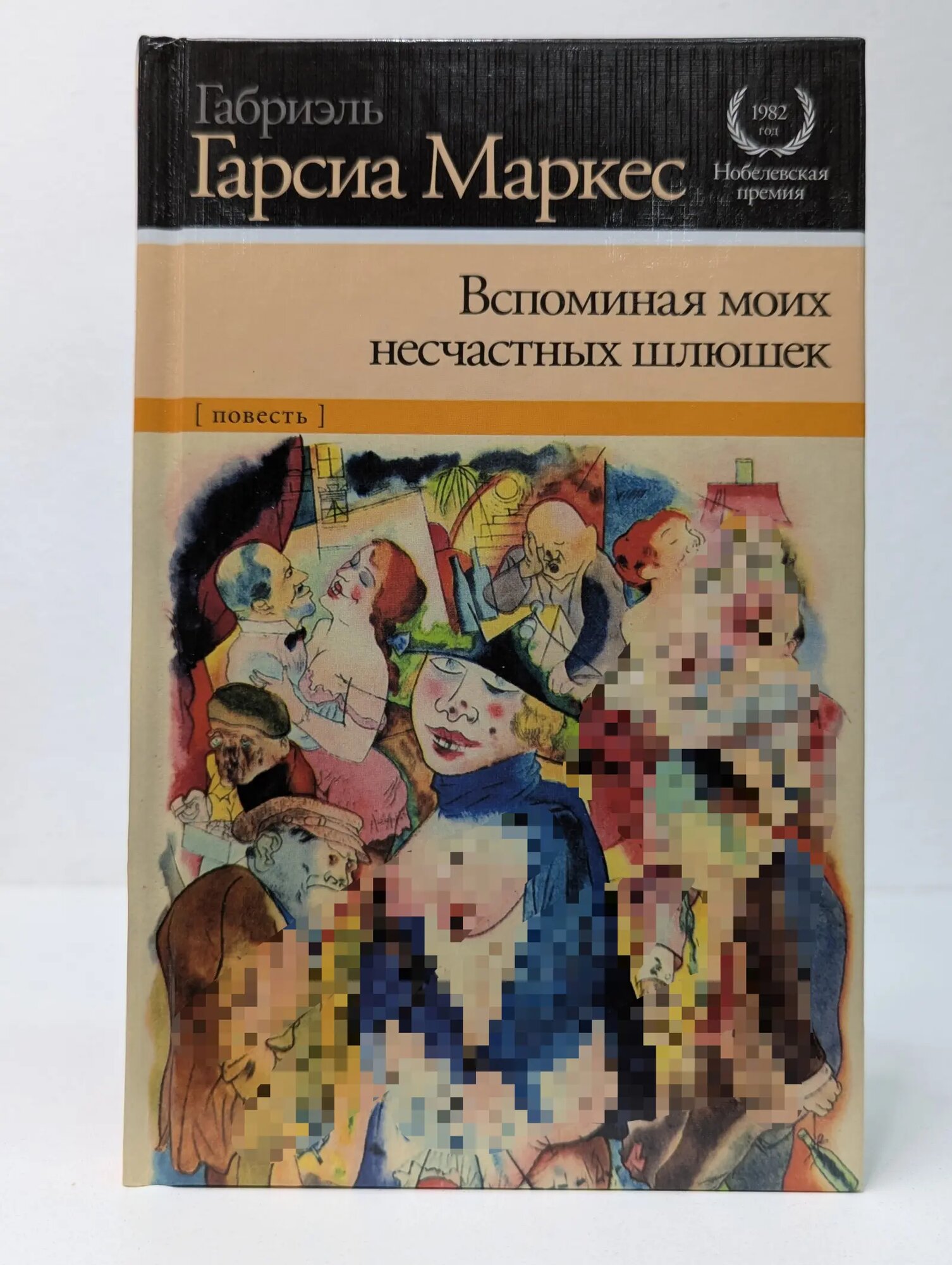 Вспоминая моих несчастных шлюшек Гарсиа Маркес Габриэль 2011