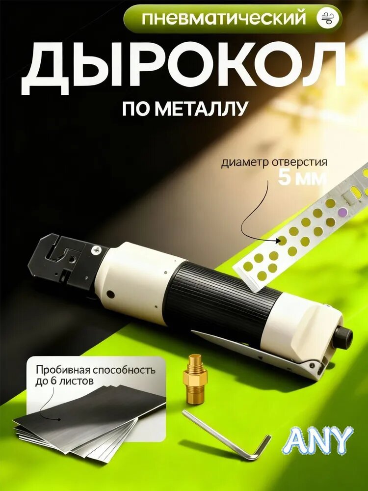 Эксклюзивный инструмент для кузовного ремонта, предназначенный для гибки кромок и пробивки отверстий в металле толщиной до шести листов