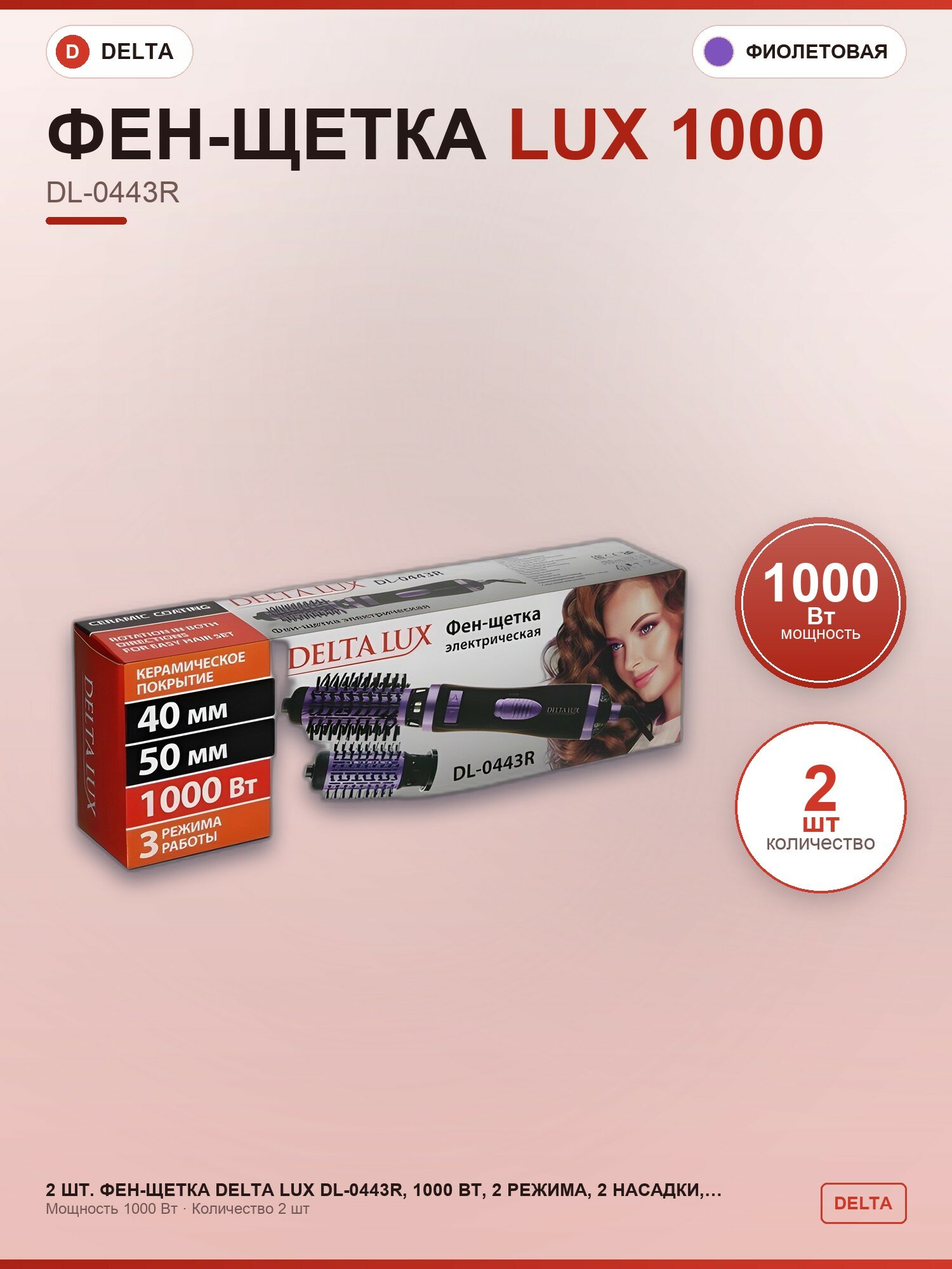 2 шт. Фен-щетка DELTA LUX DL-0443R, 1000 Вт, 2 режима, 2 насадки, черно-фиолетовая