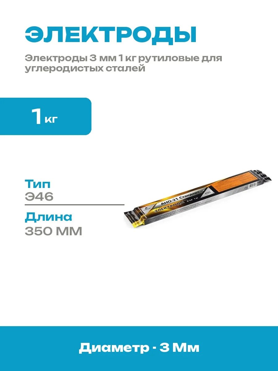 Электроды для сварки углеродистых сталей 3 мм рутиловые 1 кг