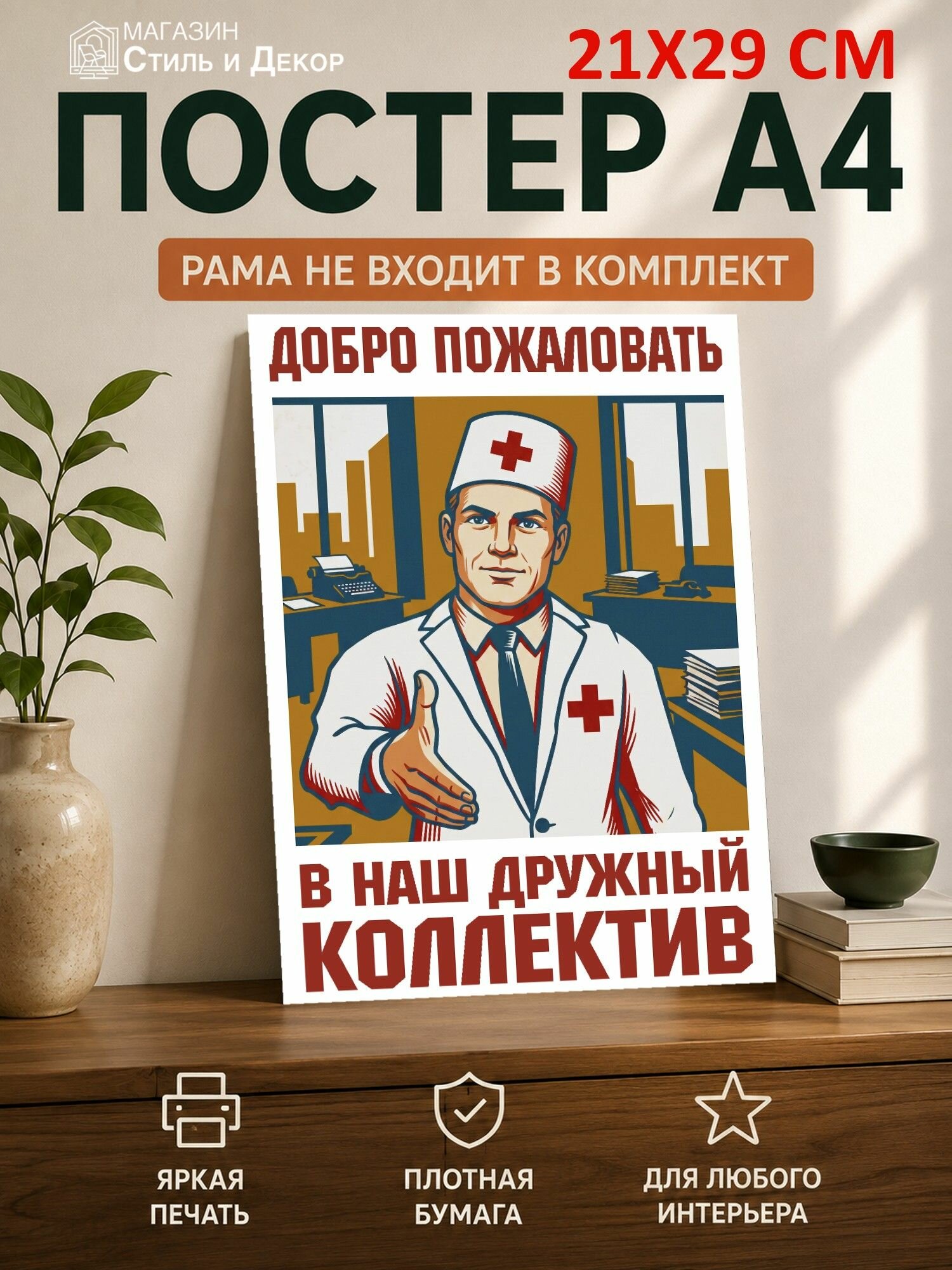 Плакат Доктор: Добро пожаловать в наш дружный коллектив, Агитплакат СССР, постер А4 (21 29 см)