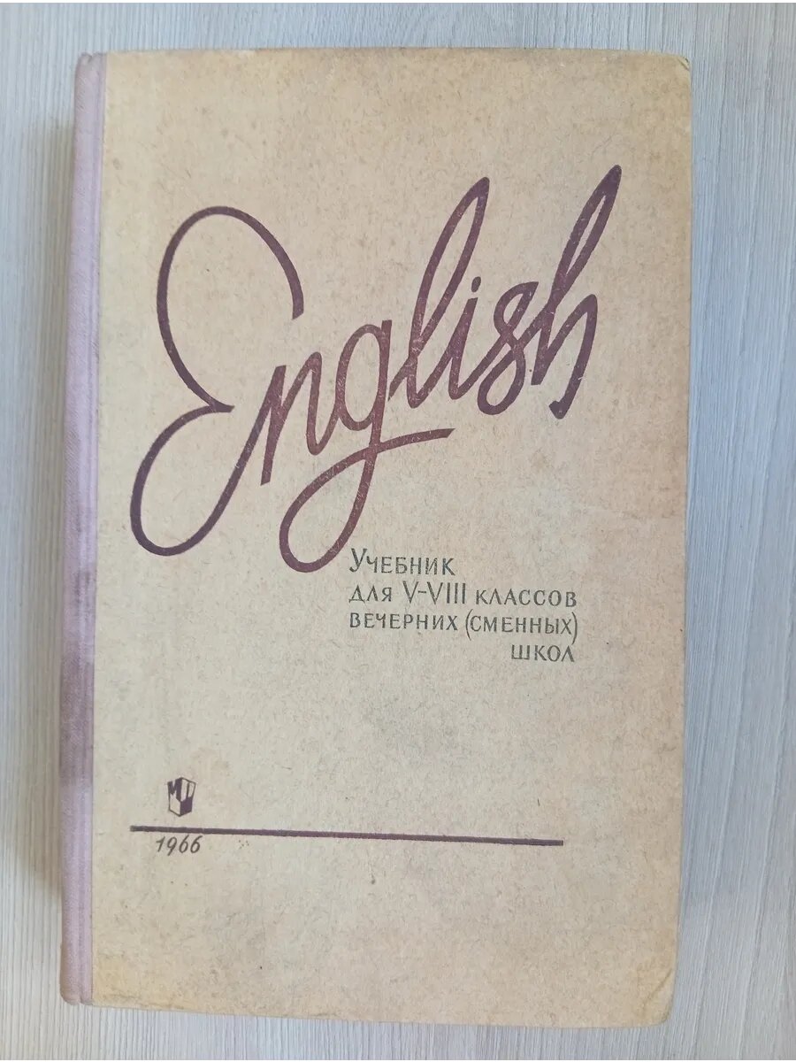 English. Учебник для 5-8 классов вечрних (сменных школ)