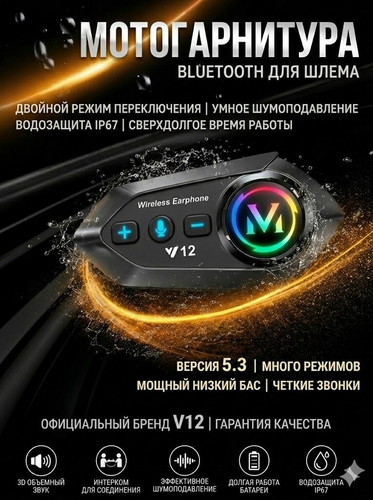 Мотогарнитура Y12/Гарнитура для шлема с шумоподавлением, Bluetooth 5.4, IP56 водонепроницаемые, Мягкий микрофон