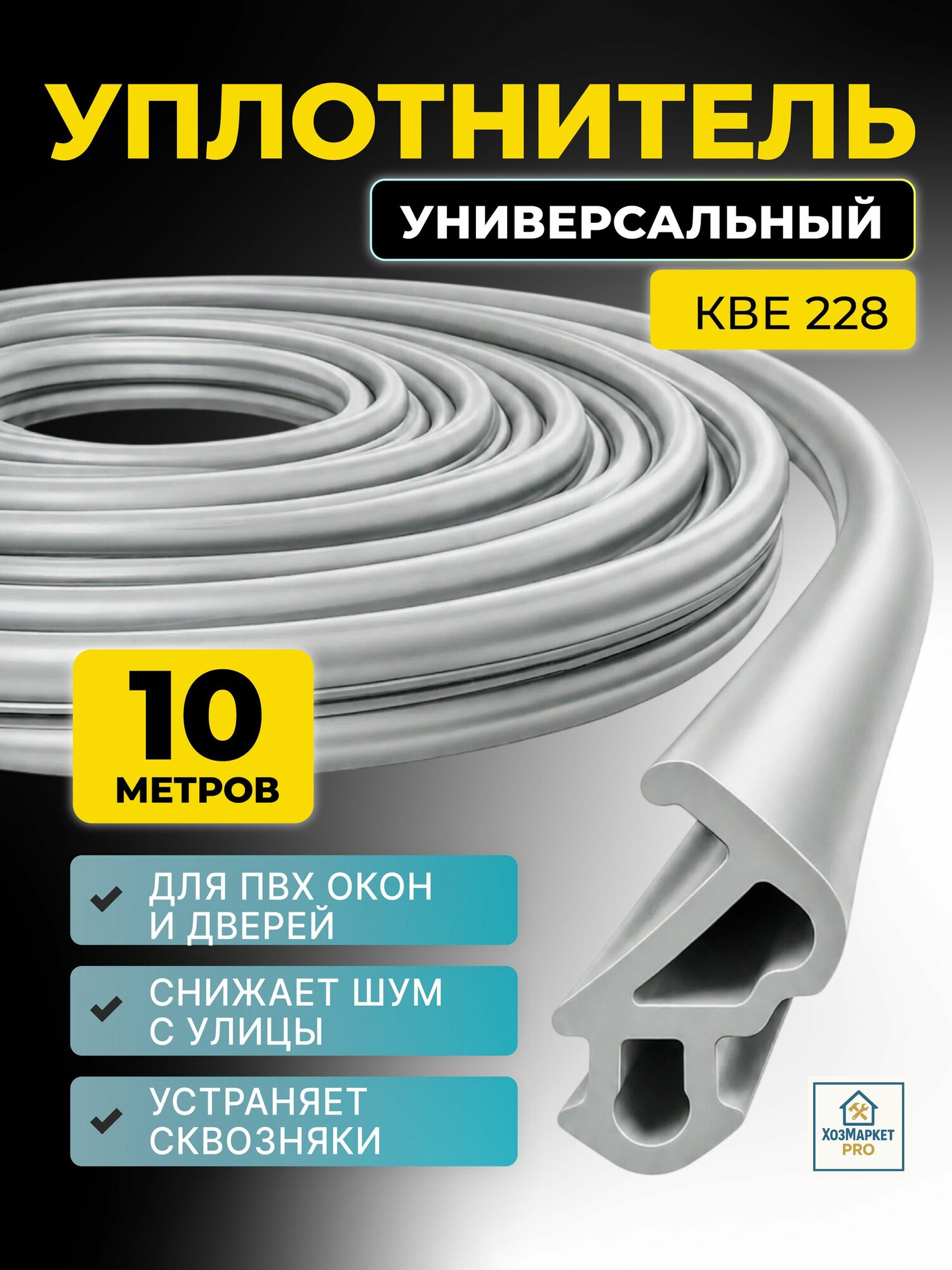 Уплотнительная резинка для пластиковых окон , уплотнитель для пластиковых окон КБЕ 228 10 метров серый