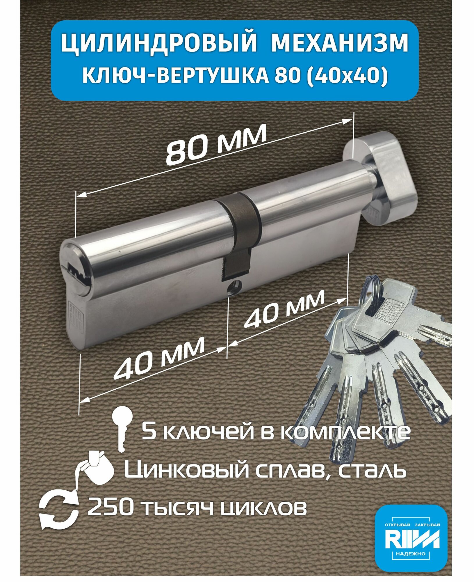 Цилиндровый механизм 80 мм ключ-вертушка (Личинка для замка 40х40), латунный сплав, перфорированный ключ, "Хром"