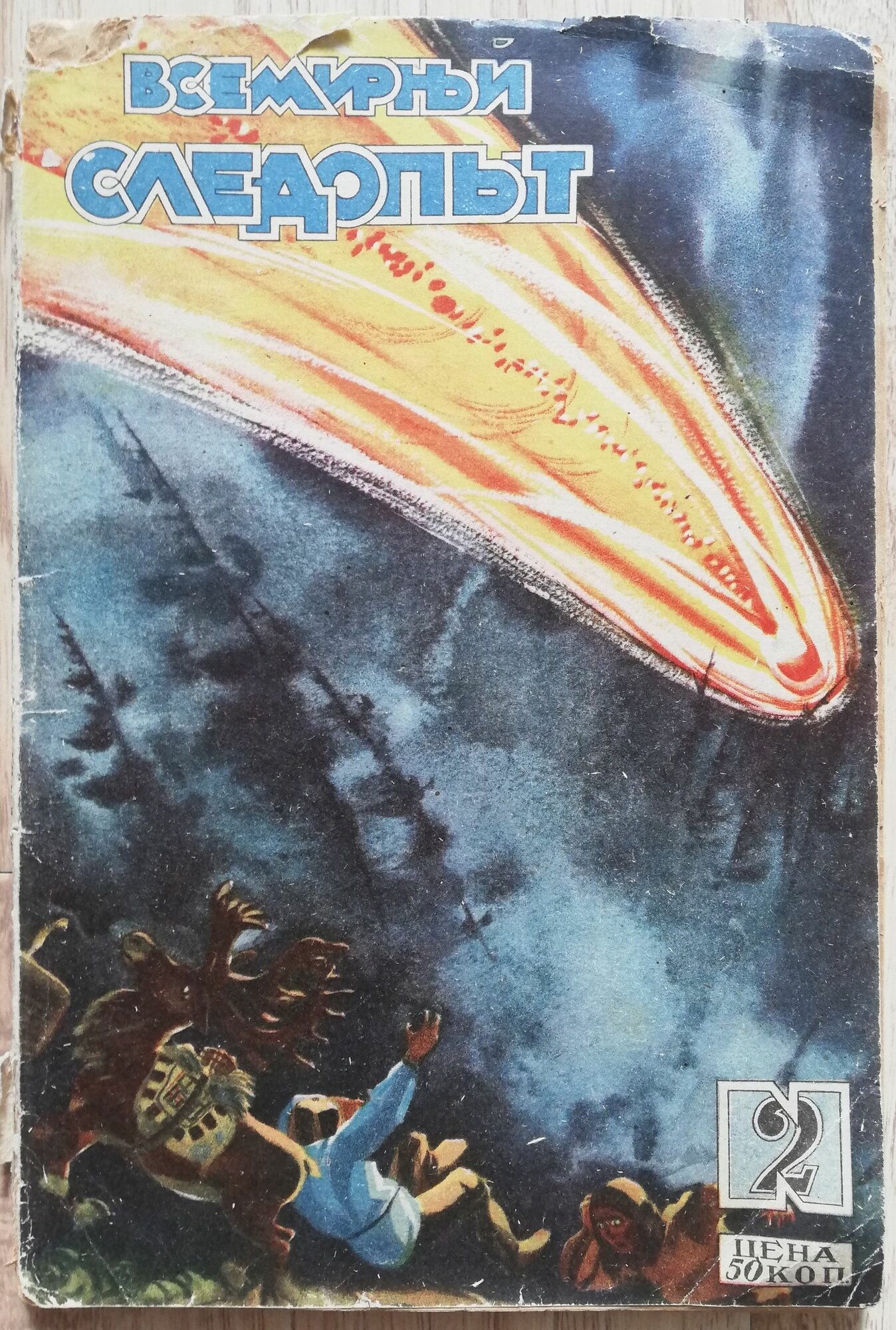Журнал "Всемирный следопыт" № 2 1929 год