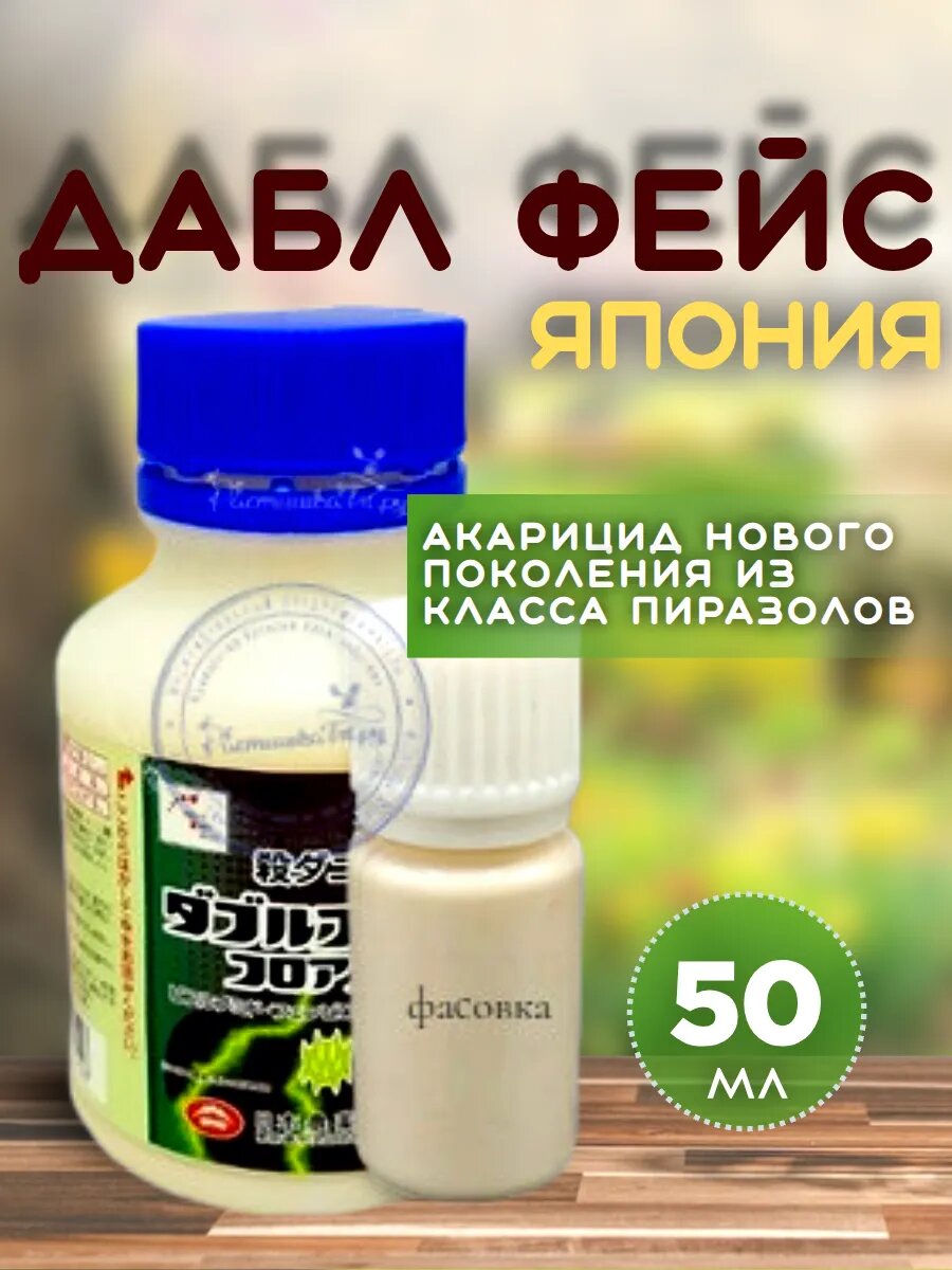 Дабл фейс от клеща для растений фасовка 50 мл. оригинал