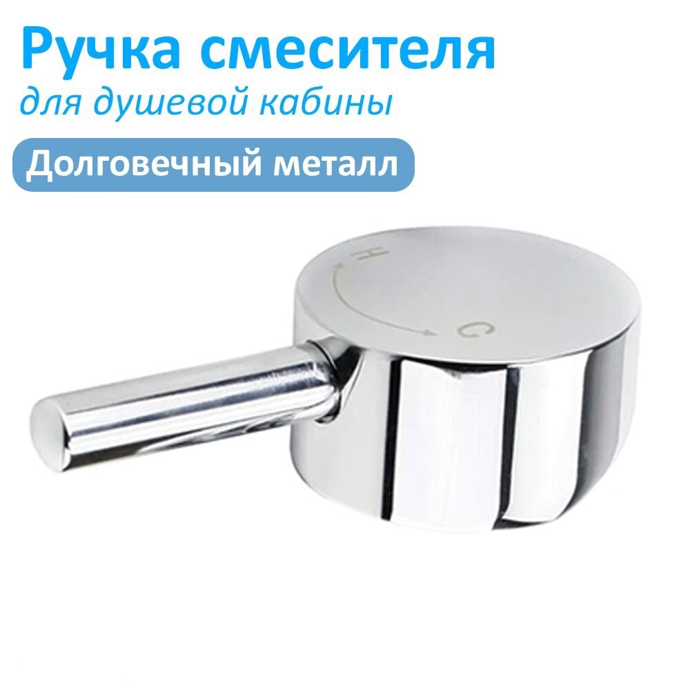 Ручка душевой кабины подачи и смешения воды, металл, хромированный