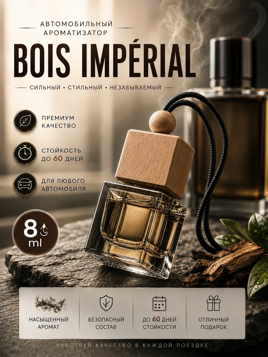 Ароматизатор для автомобиля Bois Imperial , Автопарфюм Бойс Империал , пахучка в машину 8 мл