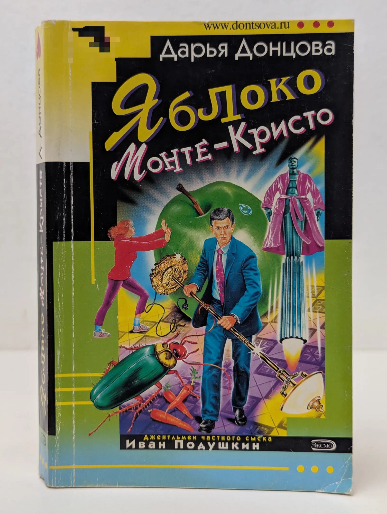 Иронический детектив. Яблоко Монте-Кристо Донцова Дарья Аркадьевна 2006