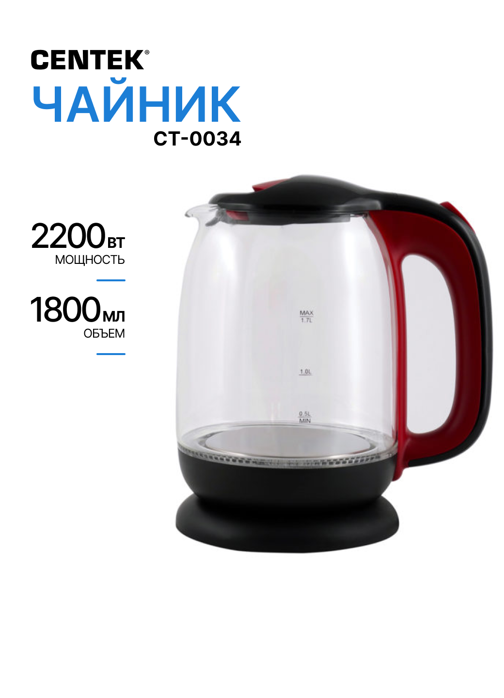 Чайник CENTEK CT-0034 черный, корпус: стекло, 1,8 л, 2200 Вт, диск
