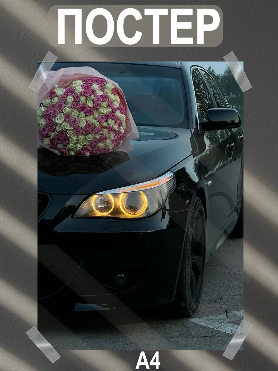 Постер интерьерный на стену а4 bmw е60 машинка