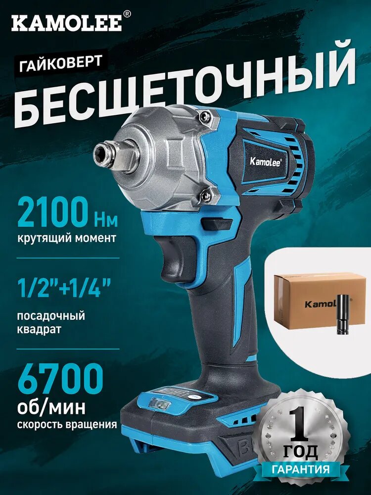 Гайковерт аккумуляторный ударный, бесщеточный мощный DTW500 Kamolee 2100Нм, 1/2"+1/4", Без АКБ
