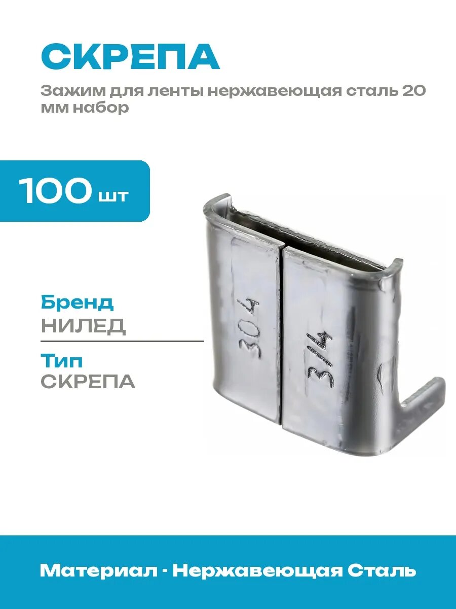Набор скреп для монтажной ленты 20 мм нержавейка 100 шт