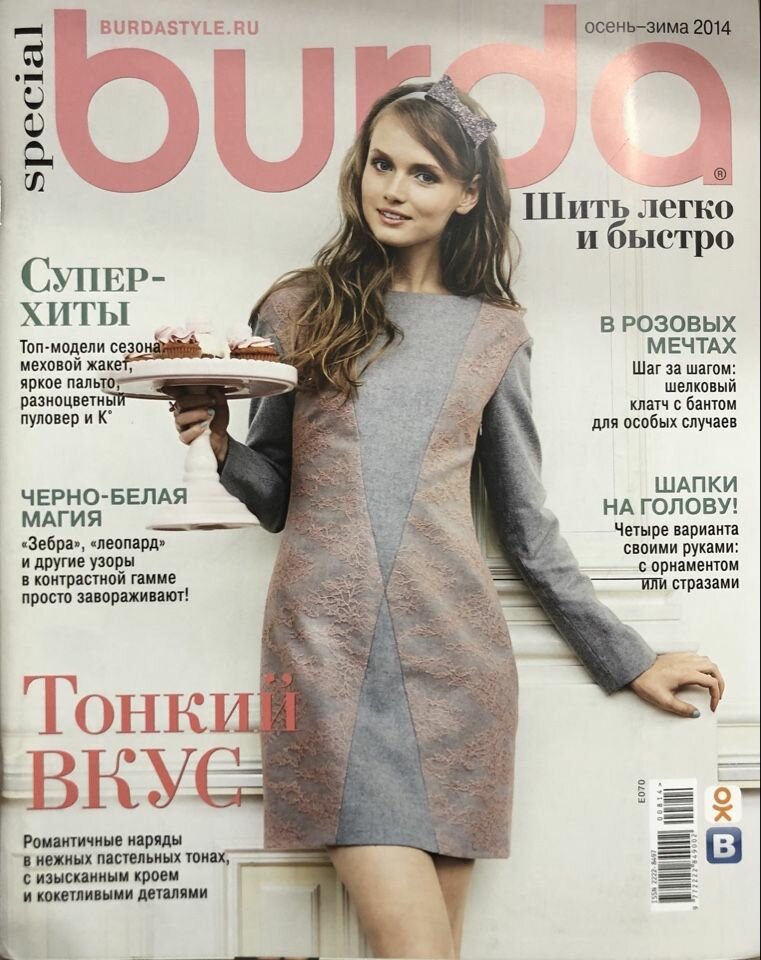Журнал Бурда (Burda) Шить Легко и Быстро 2014 год Осень-Зима #33