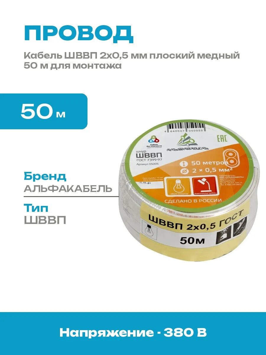 Кабель ШВВП 2х0,5 мм медный ГОСТ 50 метров белый плоский