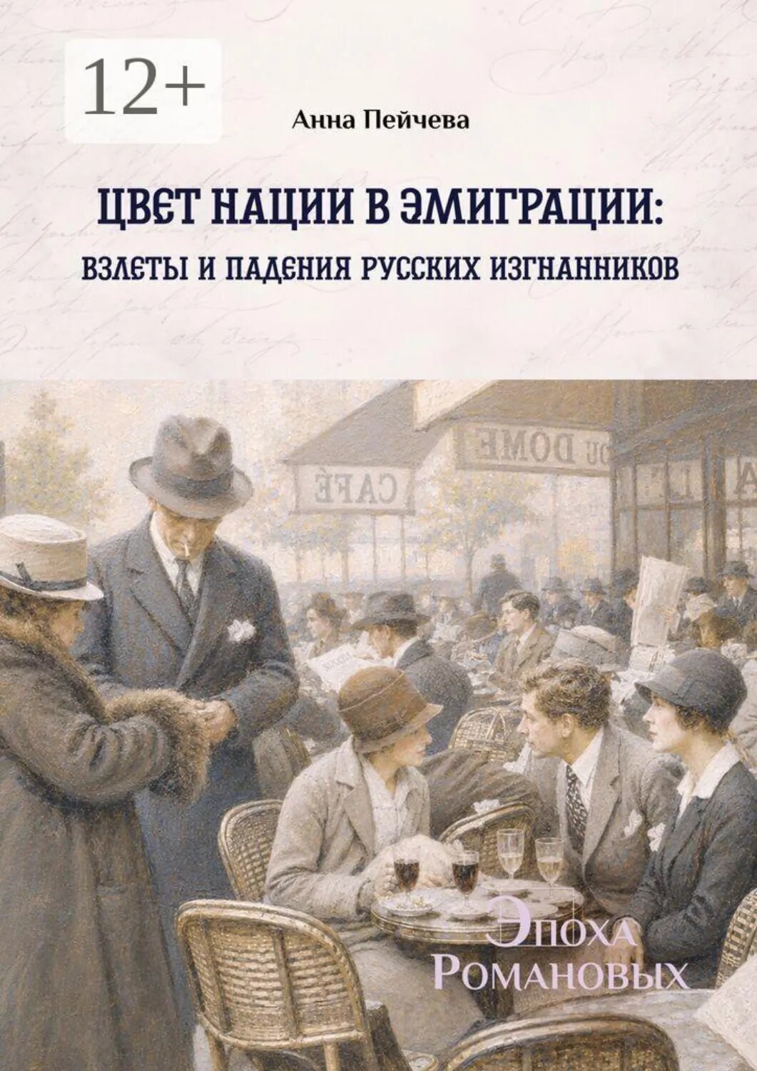 Цвет нации в эмиграции: взлеты и падения русских изгнанников. Серия «Эпоха Романовых» [Цифровая книга]
