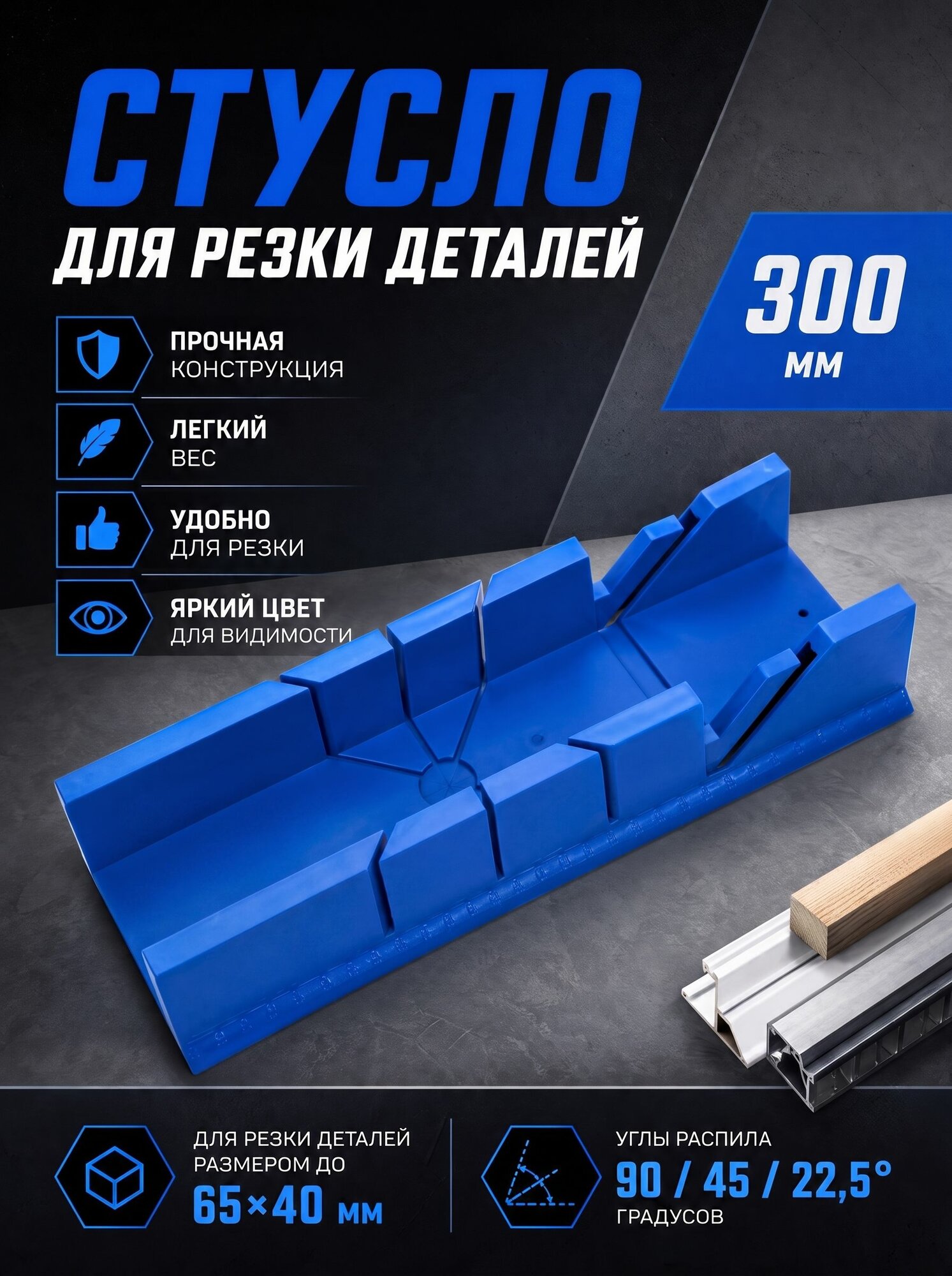 Стусло 300 мм для резки деталей до 65х40 мм под углом 45/90/22,5 градусов