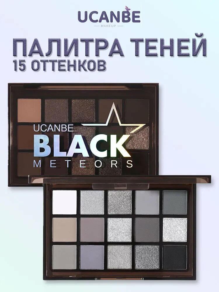 Палитра теней для век UCANBE - Black Meteors