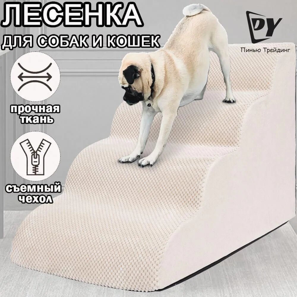 Лестница для собак прикроватная, лесенка для маленьких, кошек, средних пород, антискользящее дно, 4 ступеньки,