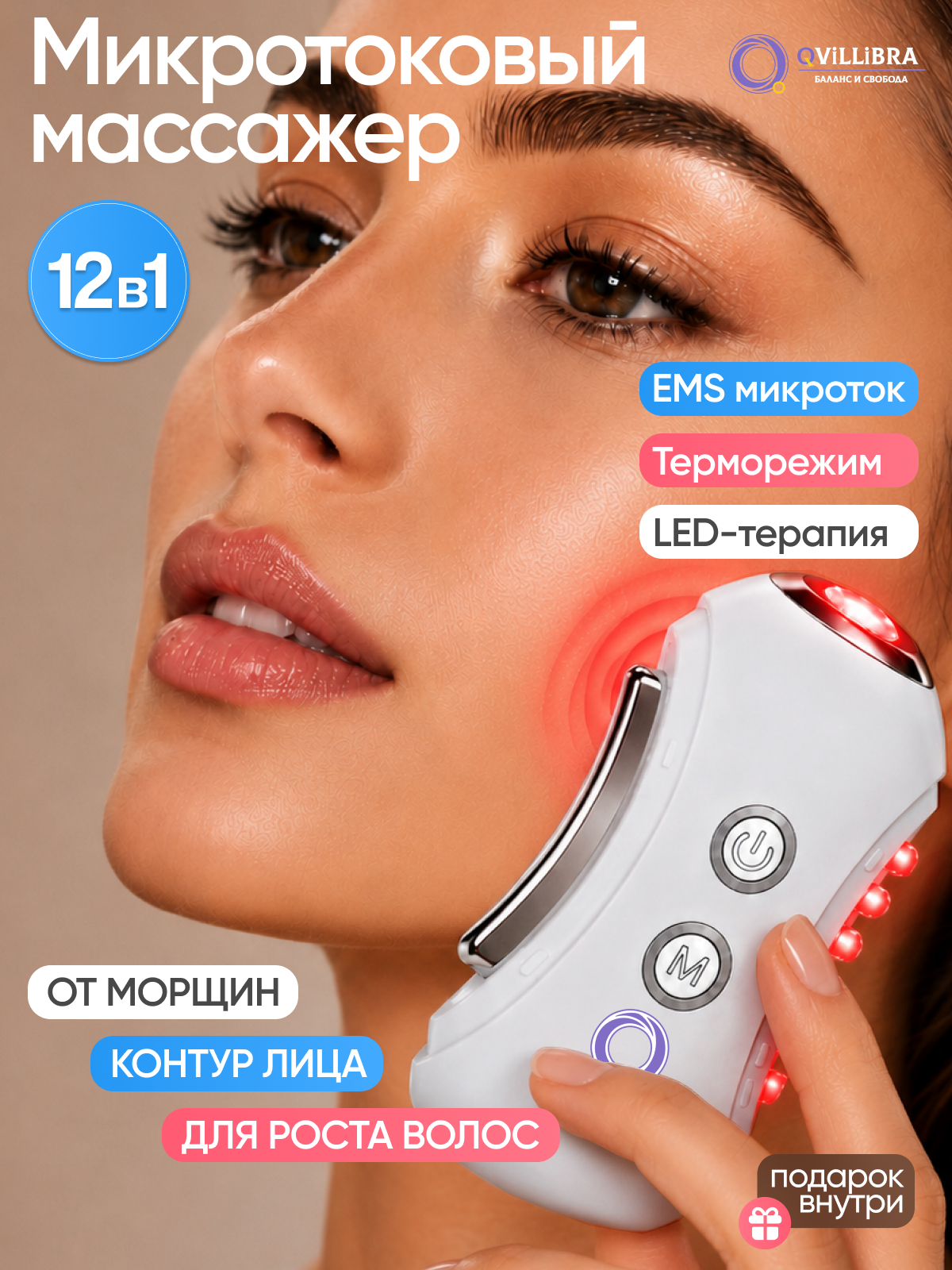 Микротоковый массажер для лица, шеи и волос профессиональный Qvillibra