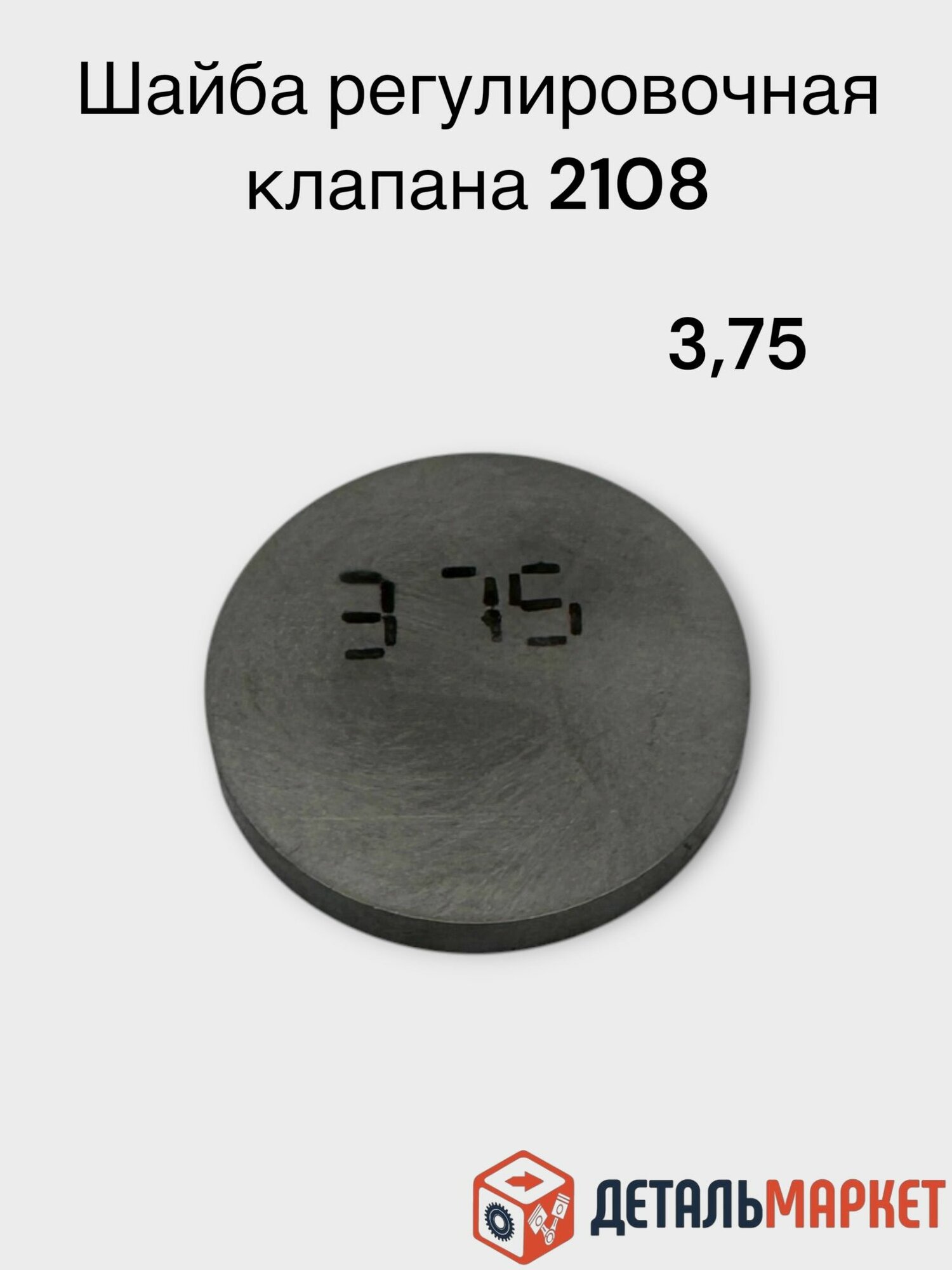 Шайба регулировочная клапанов для ВАЗ 2108 3,75 / шайбы регулировочные