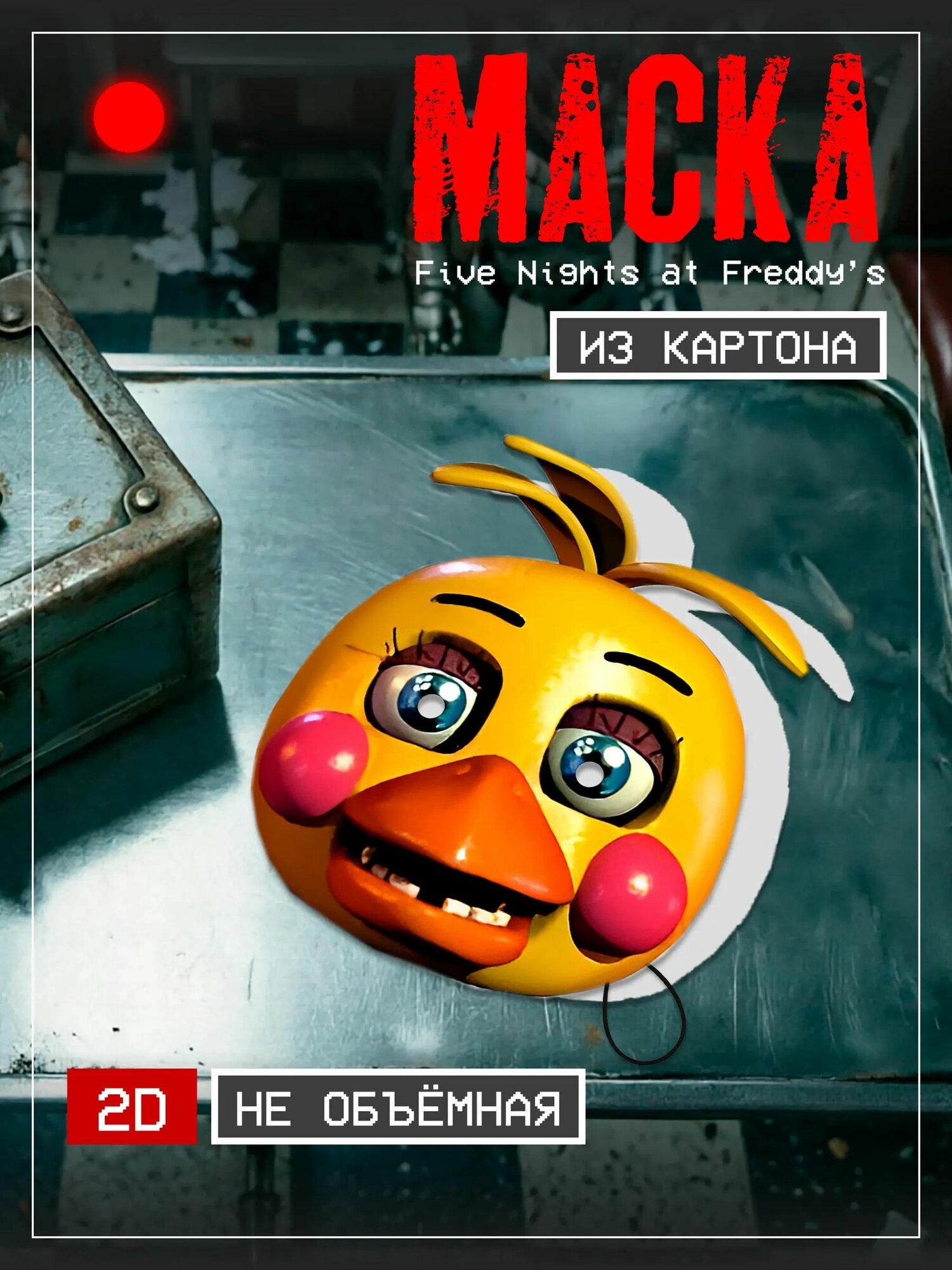 Маска Той Чики, FNaF Картон