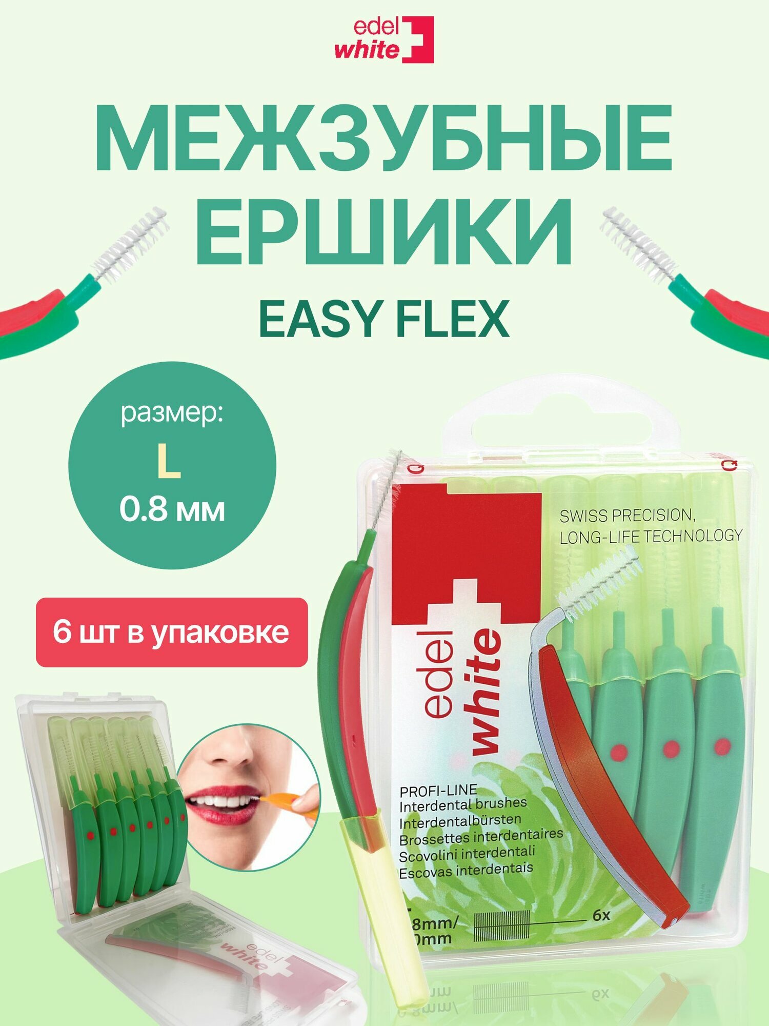Межзубные ершики edel+white PROFI-LINE размер L 0,8 мм - 6 шт с защитными колпачками