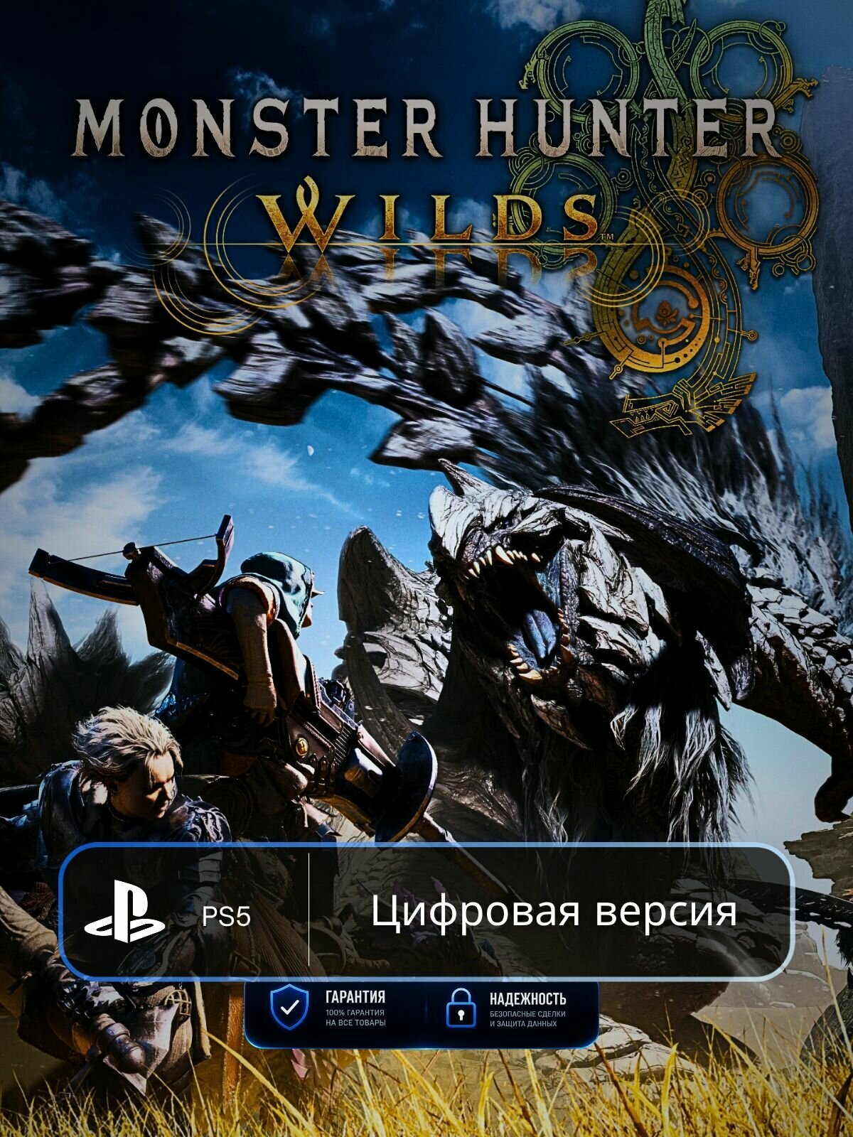 Игра Monster Hunter Wilds PS5