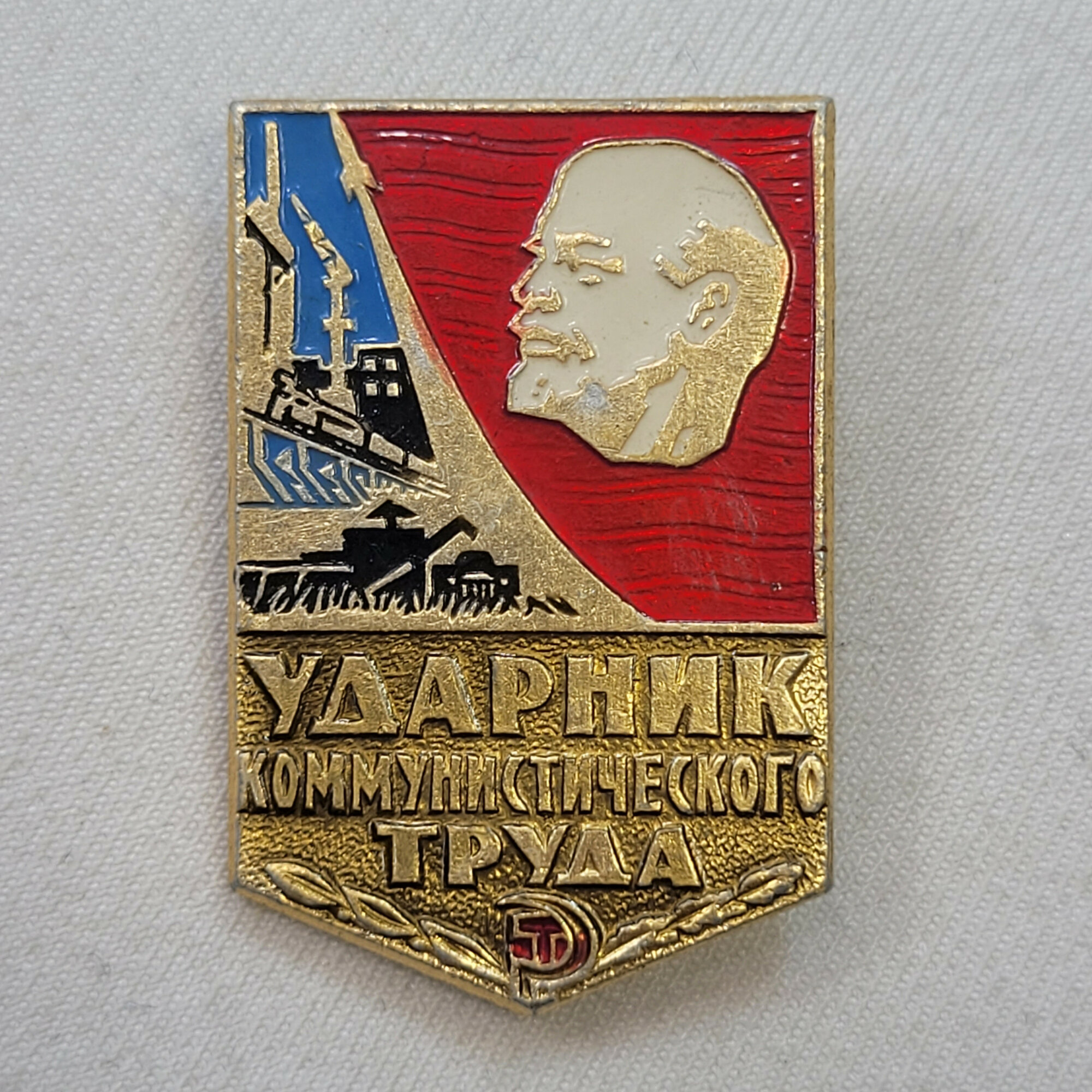 Значок СССР. Ударник коммунистического труда, Ленин, промышленность. Винтажный значек.