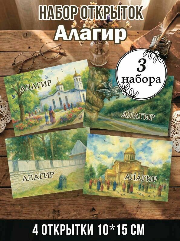 Открытки Алагир 3 набора, 12 шт 10х15 см