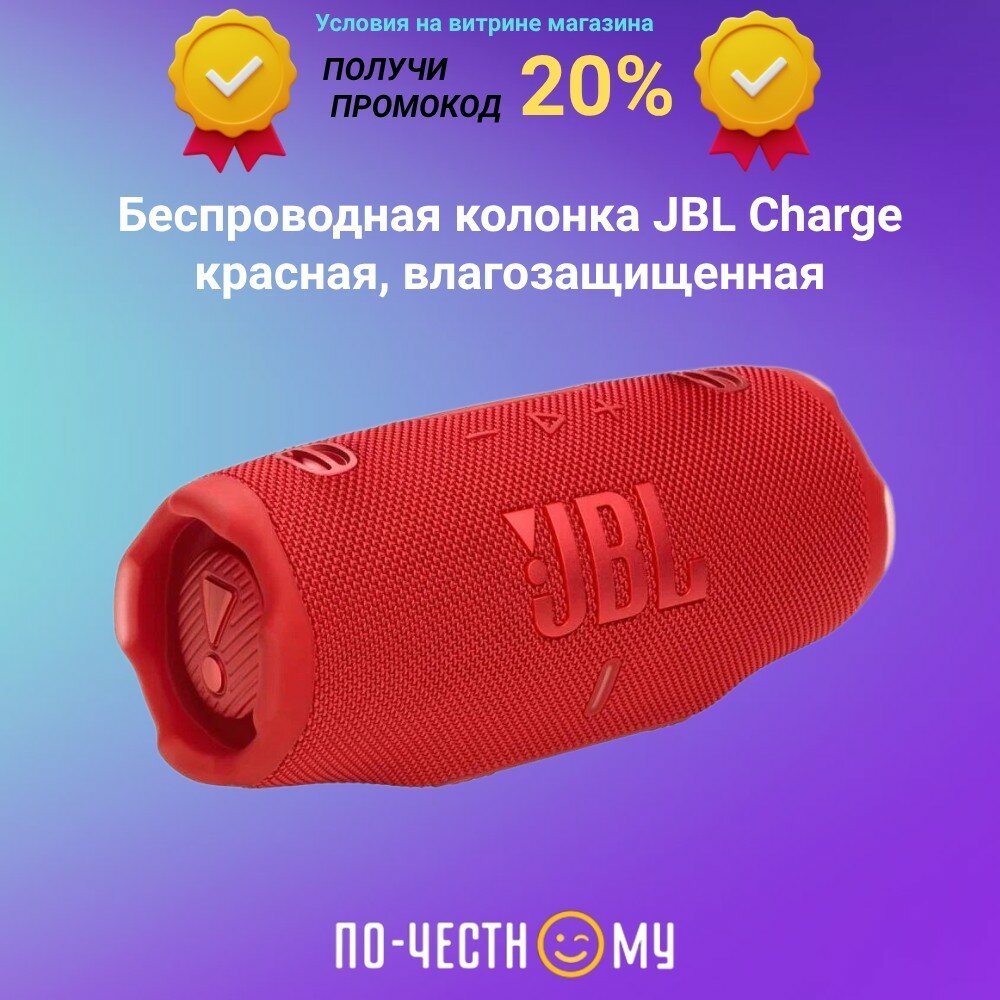 Беспроводная колонка JBL Charge 6, цвет красный, влагозащищенная