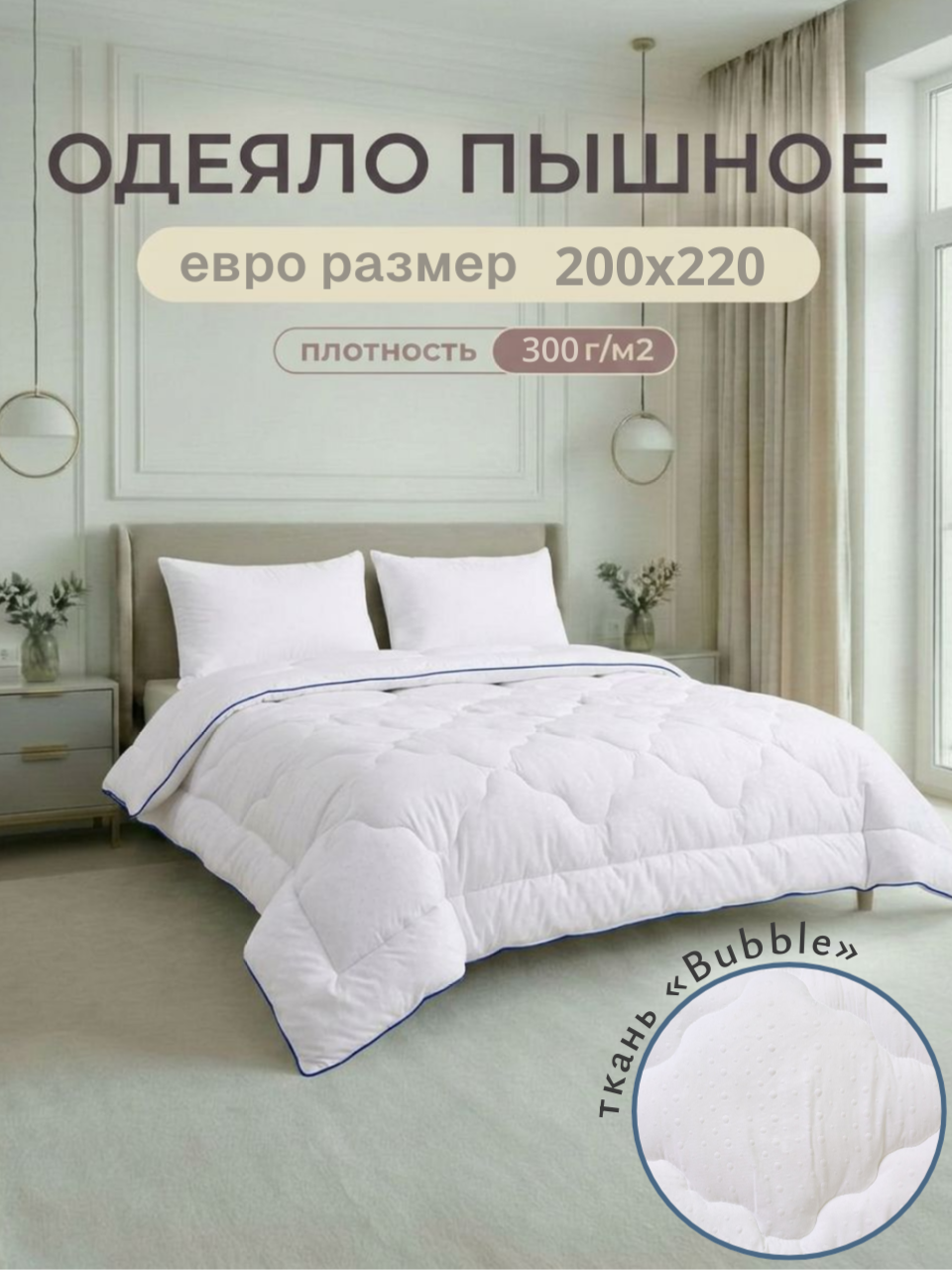 Одеяло 200х220 евро всесезонное с наполнителем искусственный Лебяжий пух BUBBLE одеяло зимнее теплое пуховое