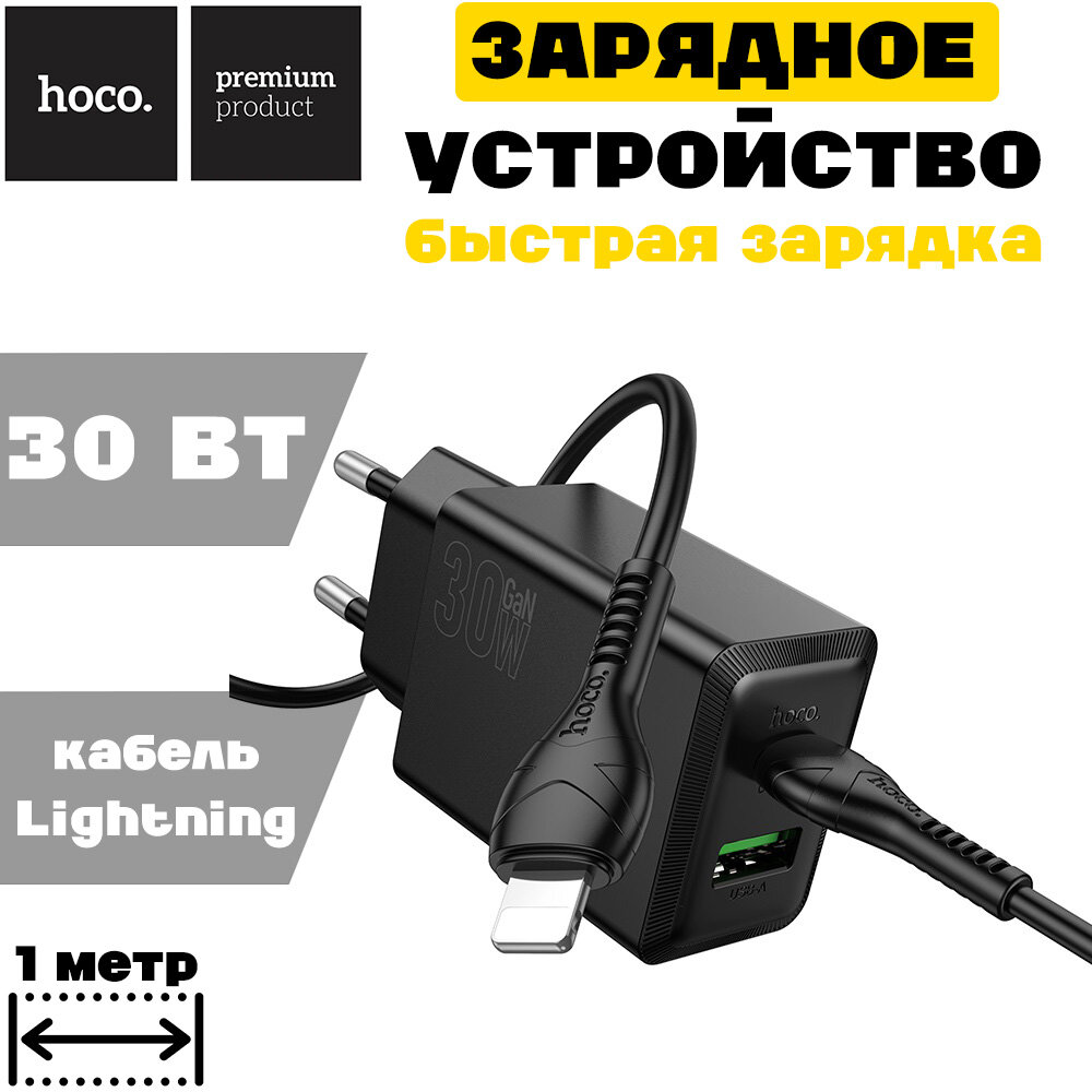 Сетевое зарядное устройство HOCO N71 30W, USB-C/USB-A, с кабелем Lightning 8pin, черный
