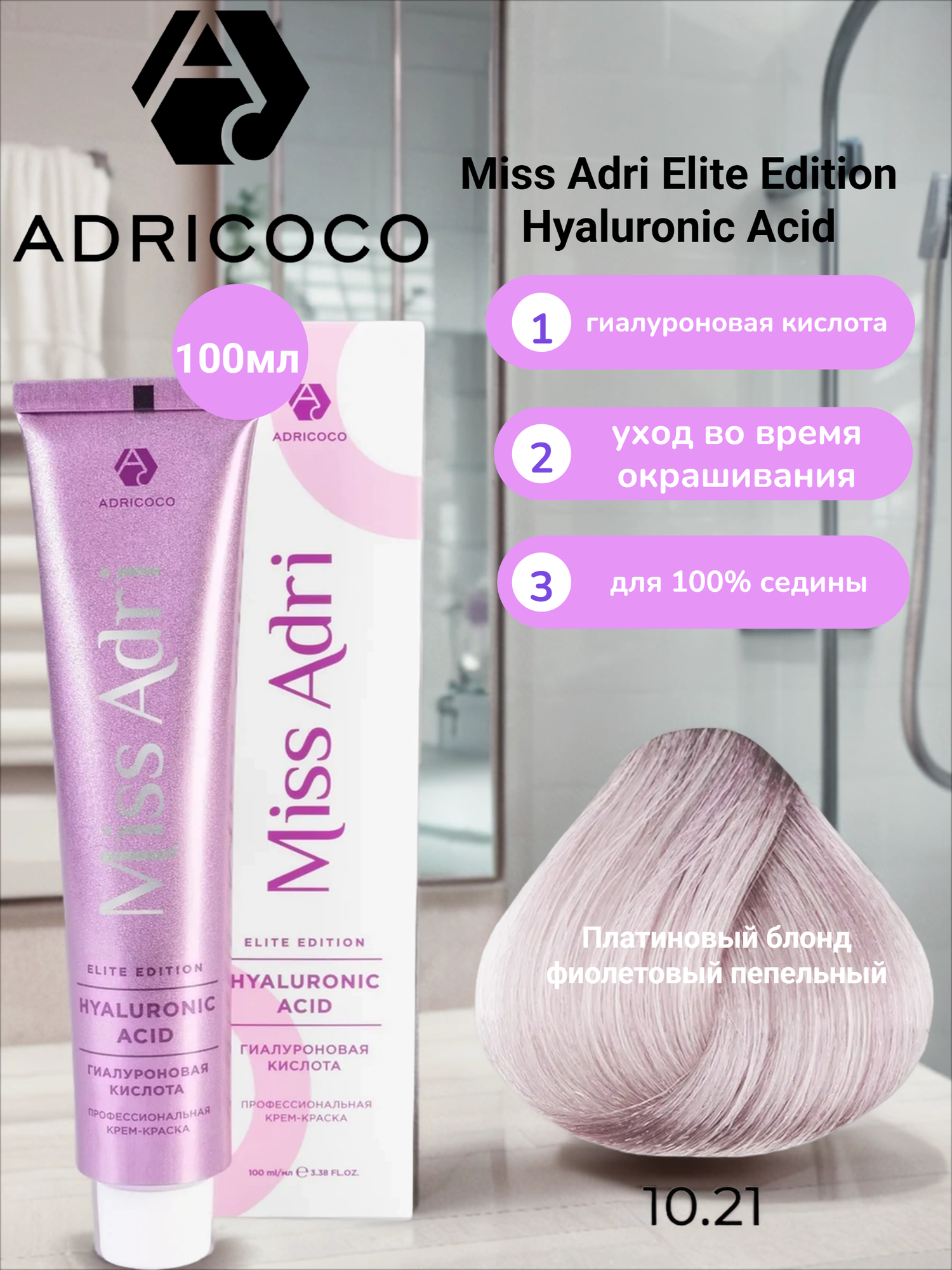 AdriCoco Miss Adri Elite Edition Hyaluronic Acid Крем-краска для волос 10.21 Платиновый блонд фиолетовый пепельный 100мл