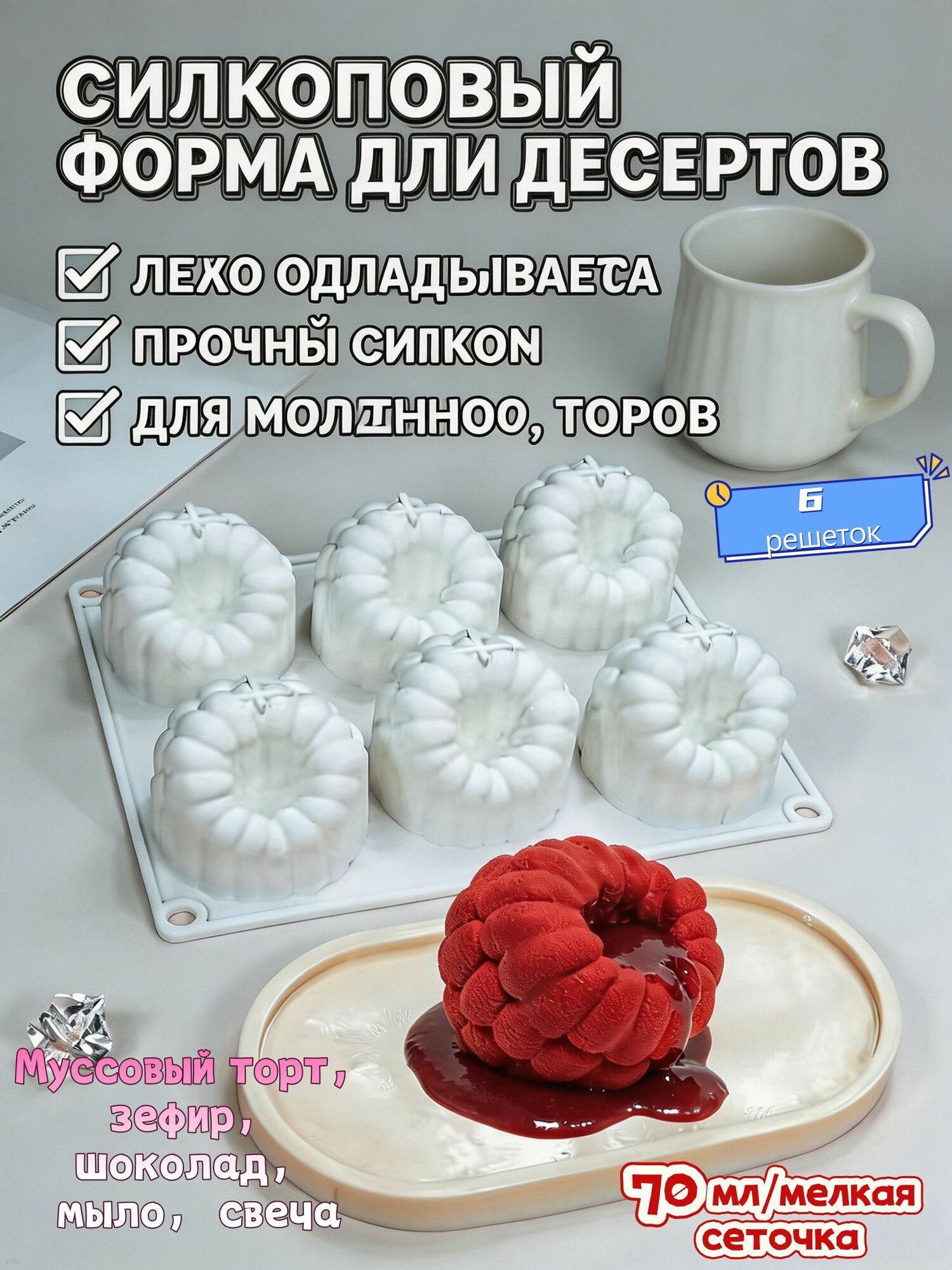 Силиконовая форма Малина (6 ячеек, по 70 мл) для муссовых пирожных, шоколада, мыла и воска (Цвет товара: малина; Длина: 20 см; Ширина: 6.7 см; Комплектация: молд 1 шт)