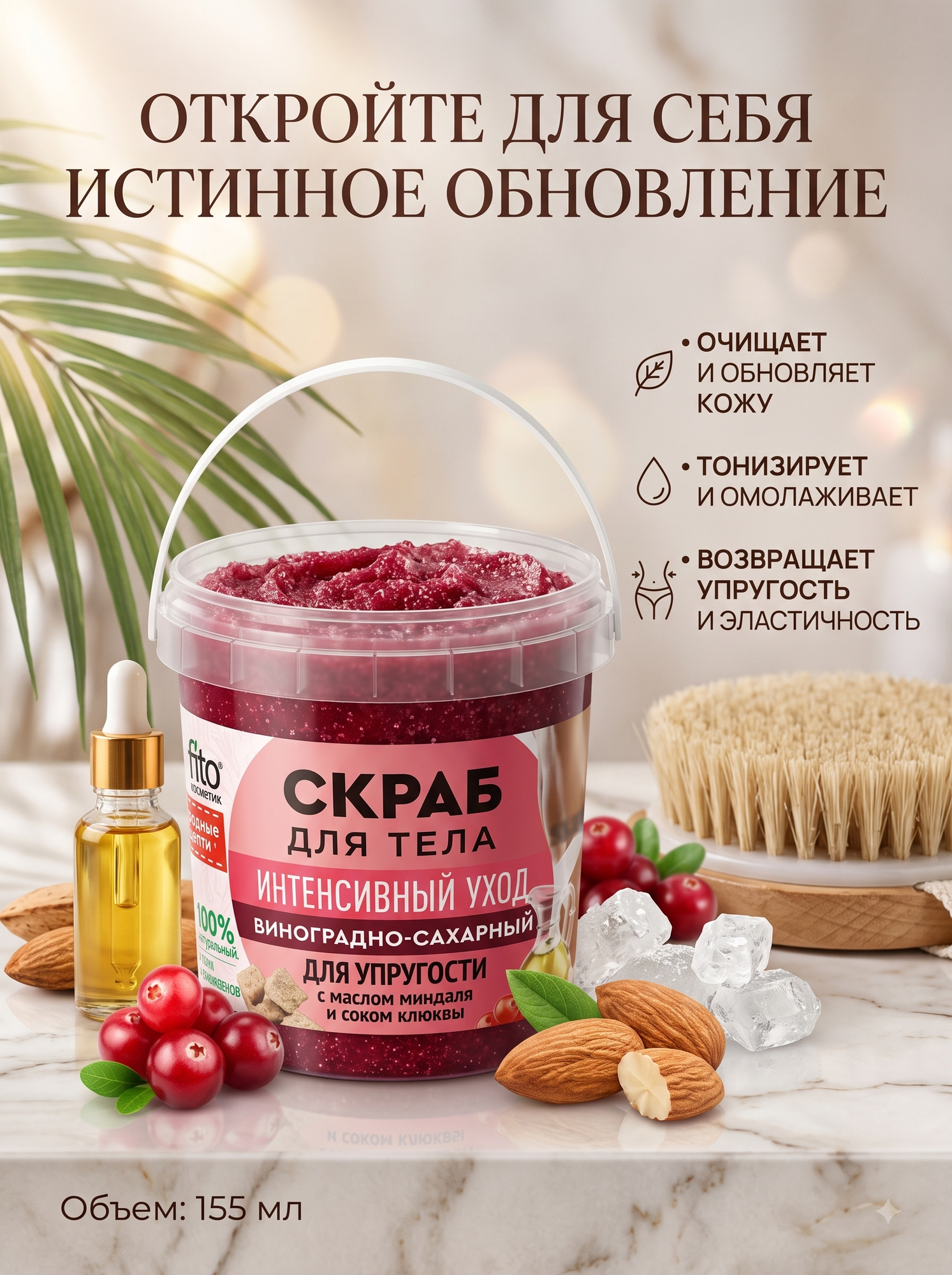 Скраб для тела «Народные рецепты» виноградно-сахарный, 155 мл