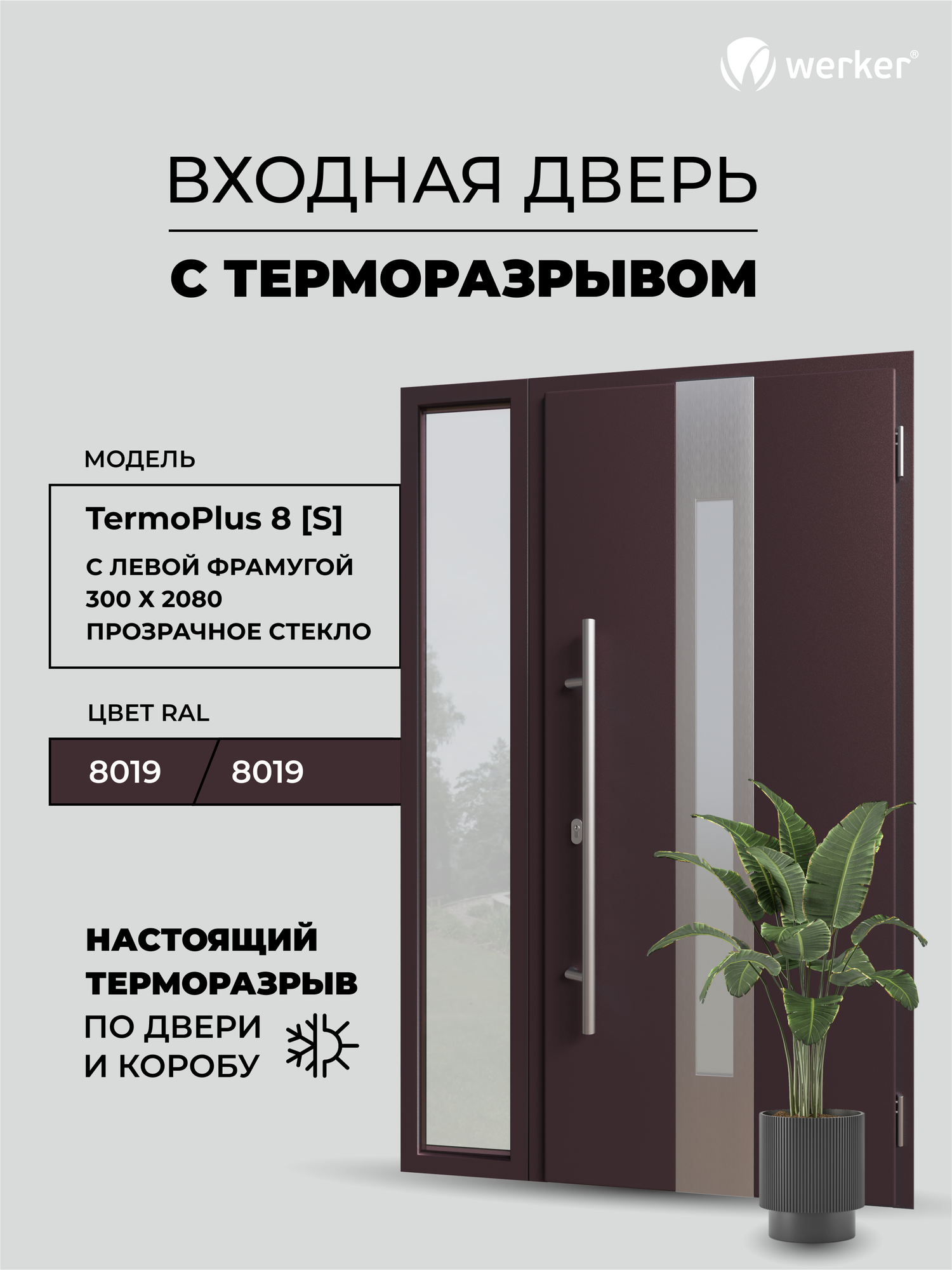 Входная дверь Werker TP-8 S металлическая/дверь с терморазрывом входная для дома