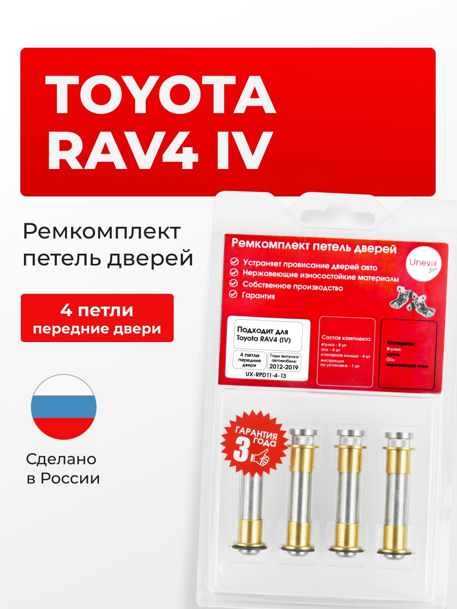 Ремкомплект втулки петель передних дверей 4 петли Toyota RAV4 (IV) в кузове ALA4#; ASA44; AVA4#; WWA42; ZSA4# 2012-2019