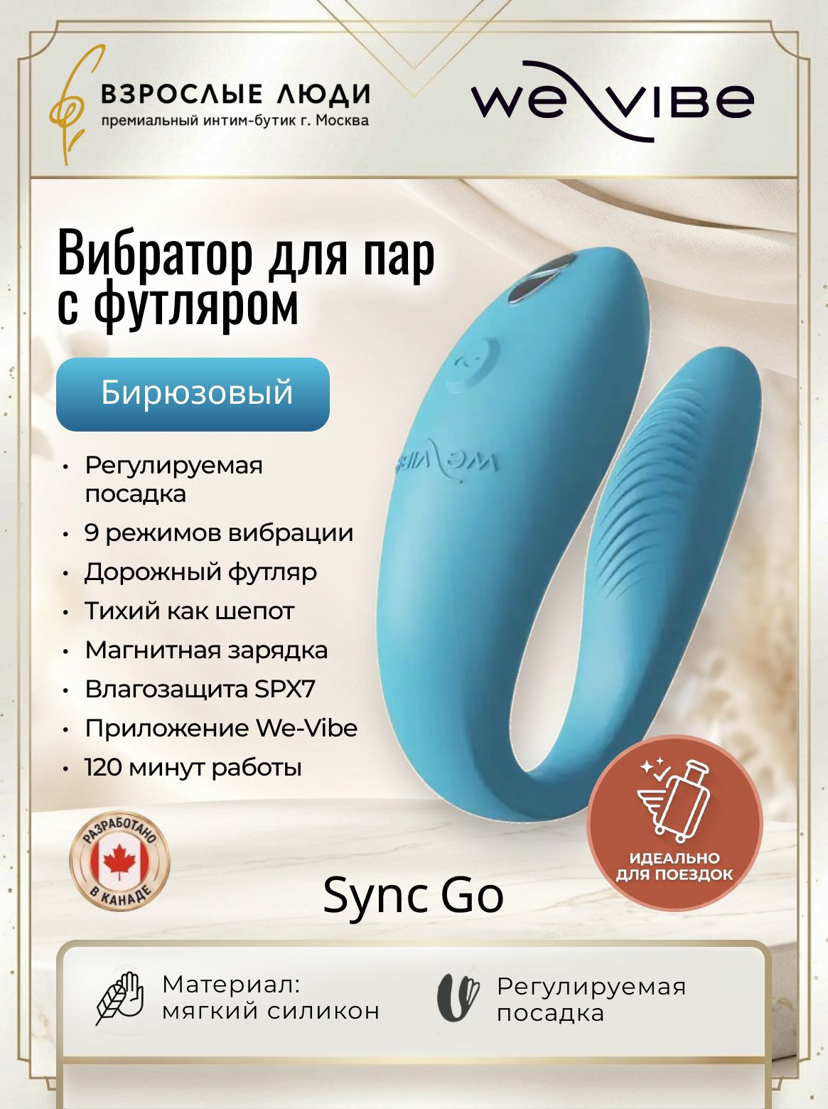 Вибратор для пар WeVibe Sync Go, дистанционное управление и приложение