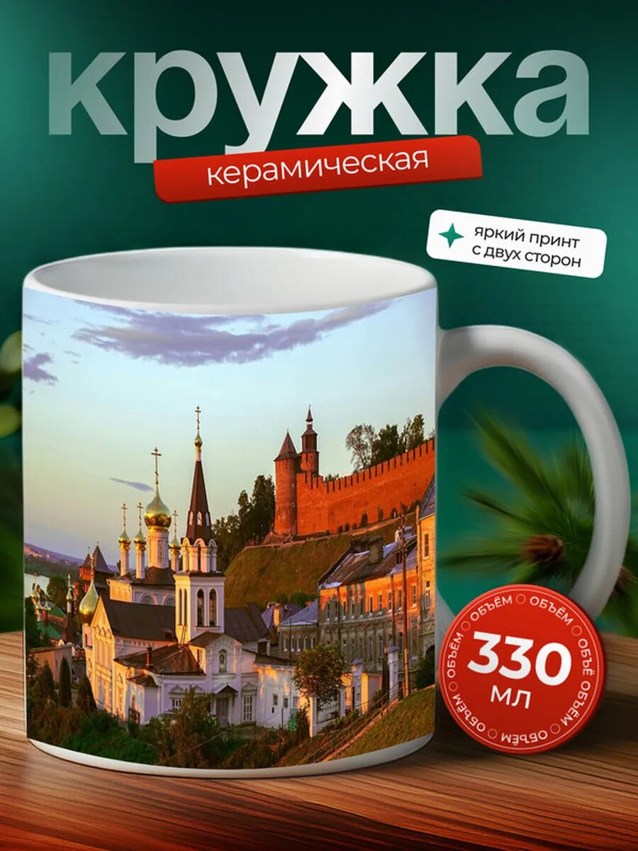 Кружка Нижний Новгород 13,
