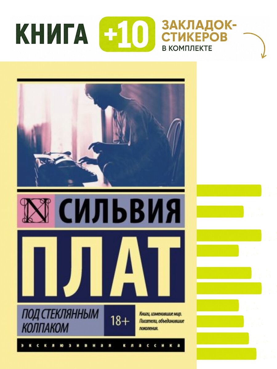 Под стеклянным колпаком. Комплект: книга + 10 закладок-стикеров