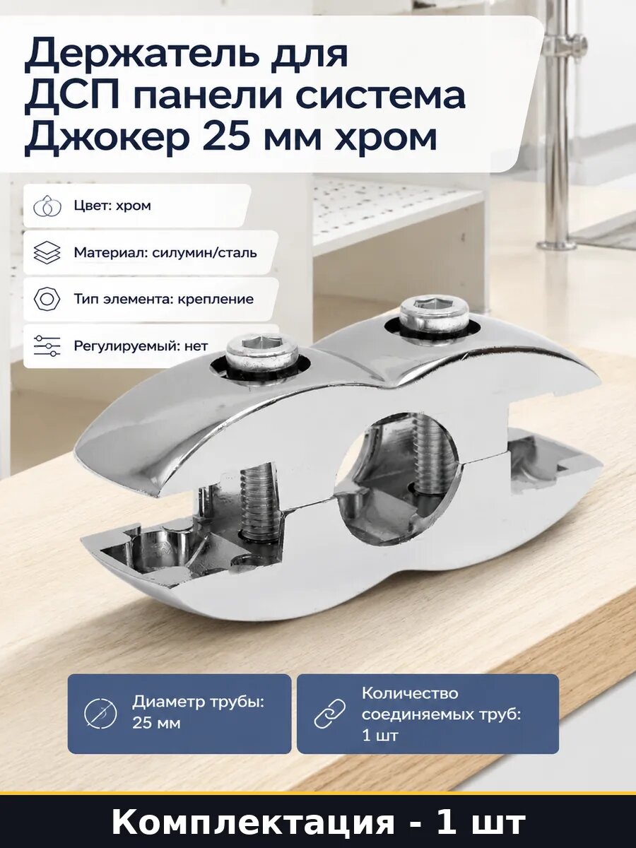 Держатель для ДСП панели система Джокер 25 мм хром 1 шт